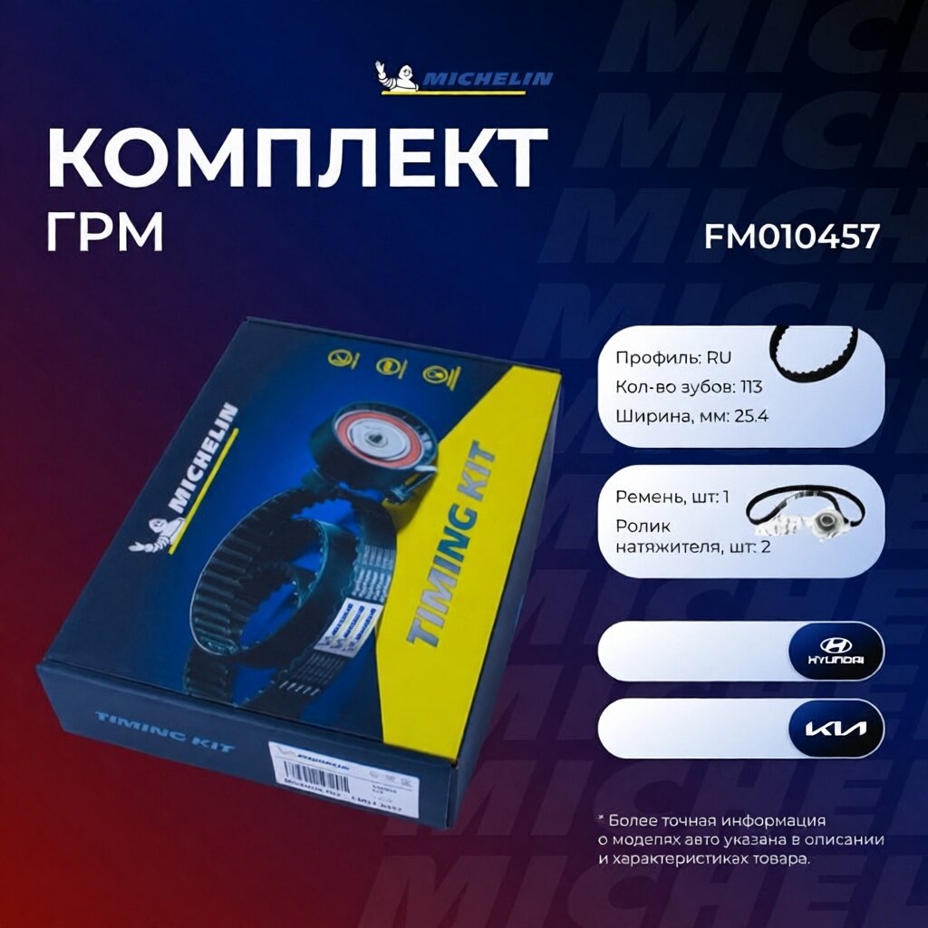 Комплект Ремня ГРМ FM010457 Michelin арт. FM010457