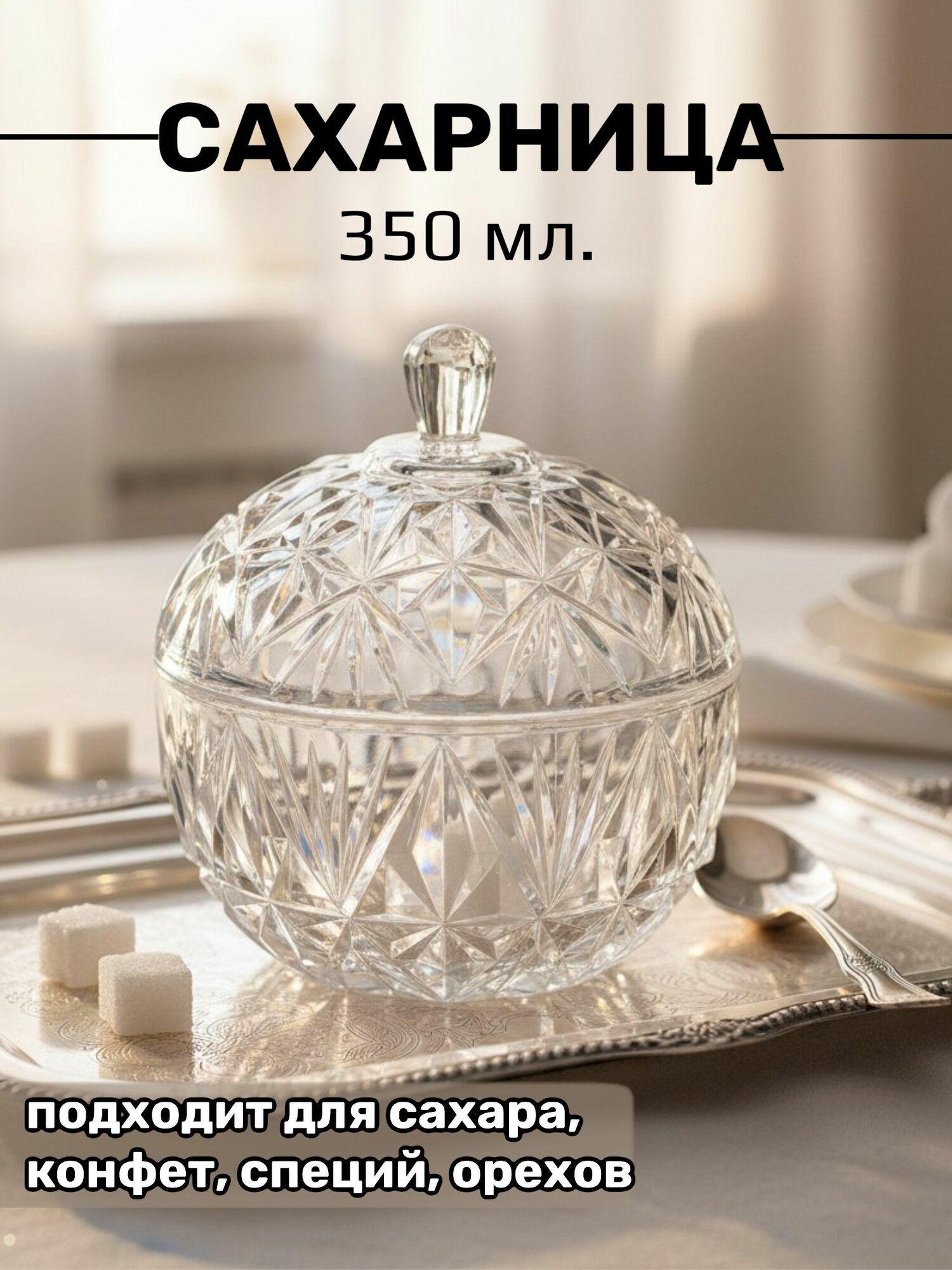 Сахарница прозрачная 0,35л