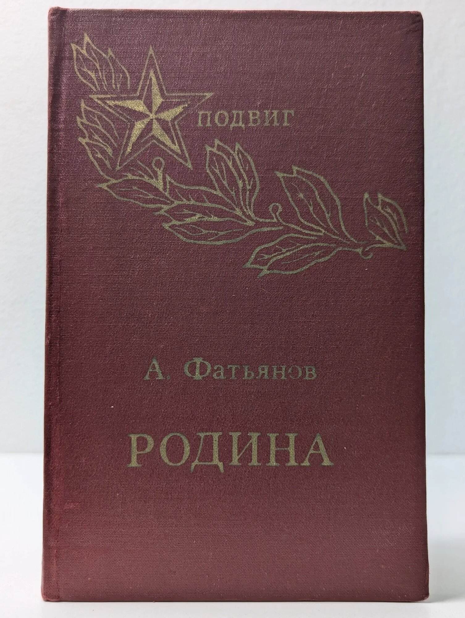 Подвиг. Родина Фатьянов Алексей Иванович 1976