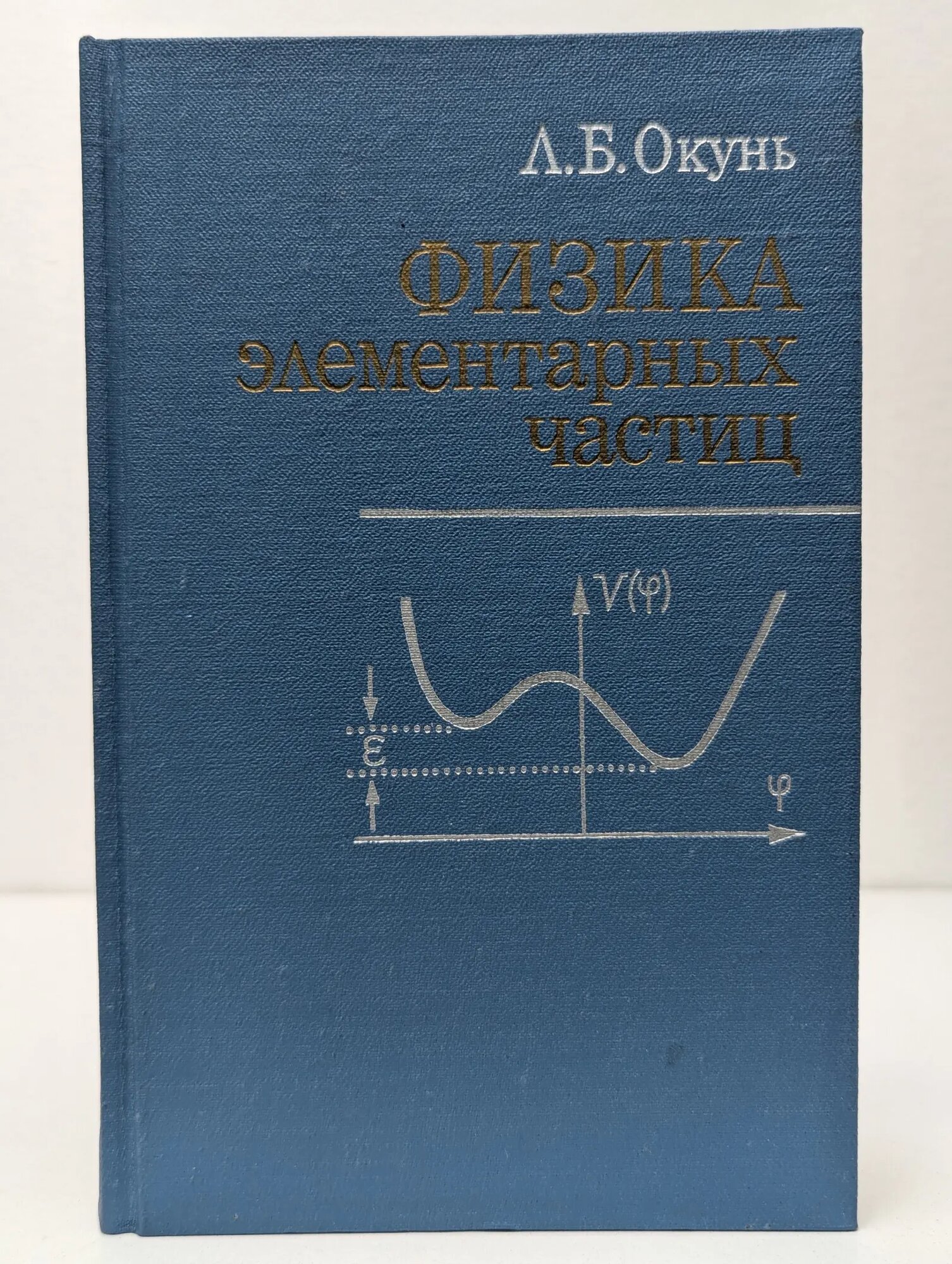 Физика элементарных частиц Окунь Лев Борисович 1988
