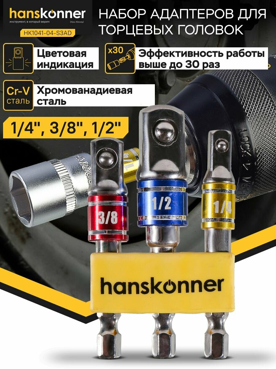 Набор адаптеров для торцевых головок 1/4",3/8",1/2" , Hanskonner HK1041-04-S3AD