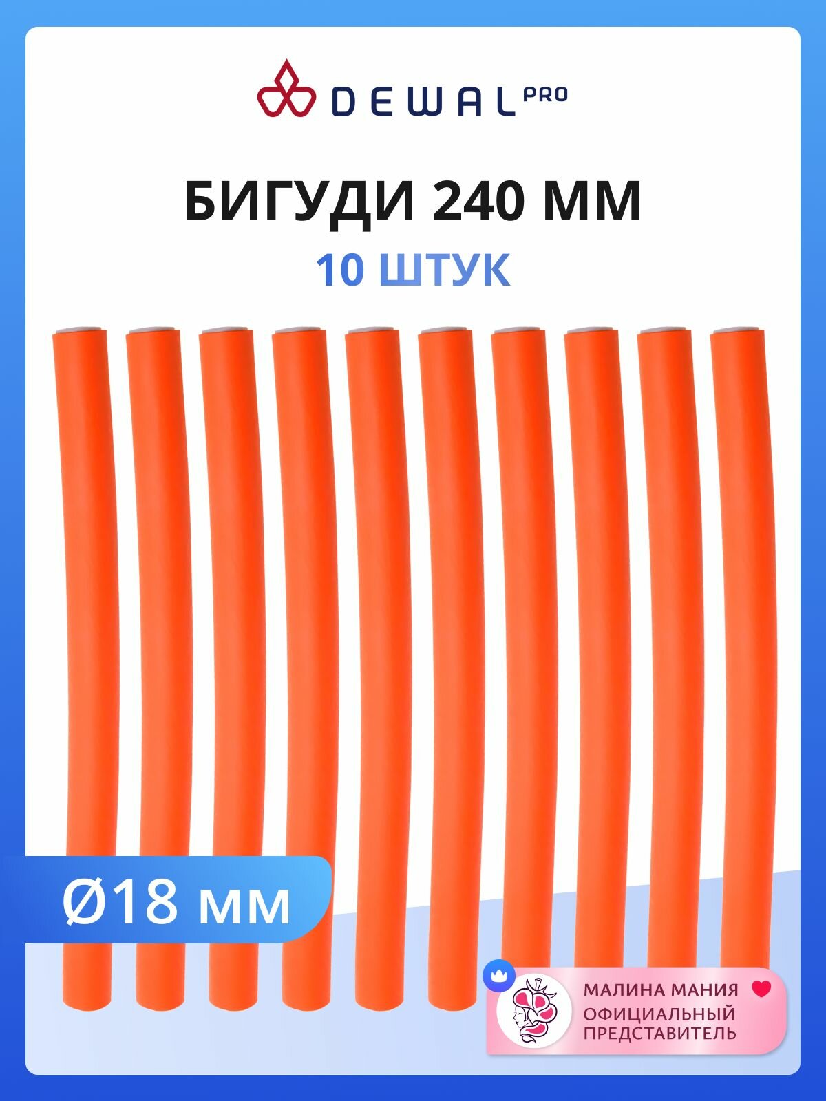 DEWAL Бигуди-бумеранги для завивки волос, оранжевые d18ммх240мм 10 шт/уп