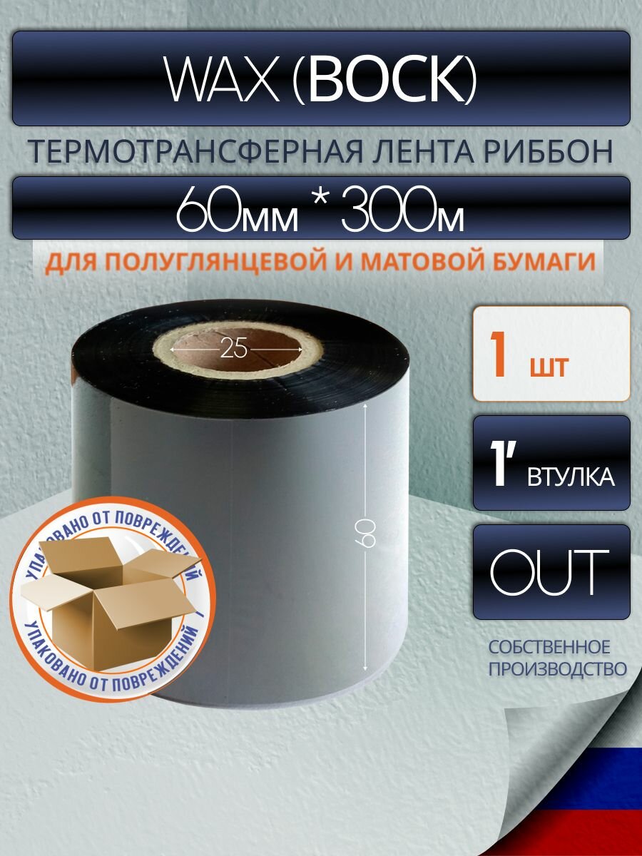 Термотрансферная лента Риббон Wax для этикеток 60мм*300м, OUT, втулка 1 дюйм (25,4 мм), цвет черный
