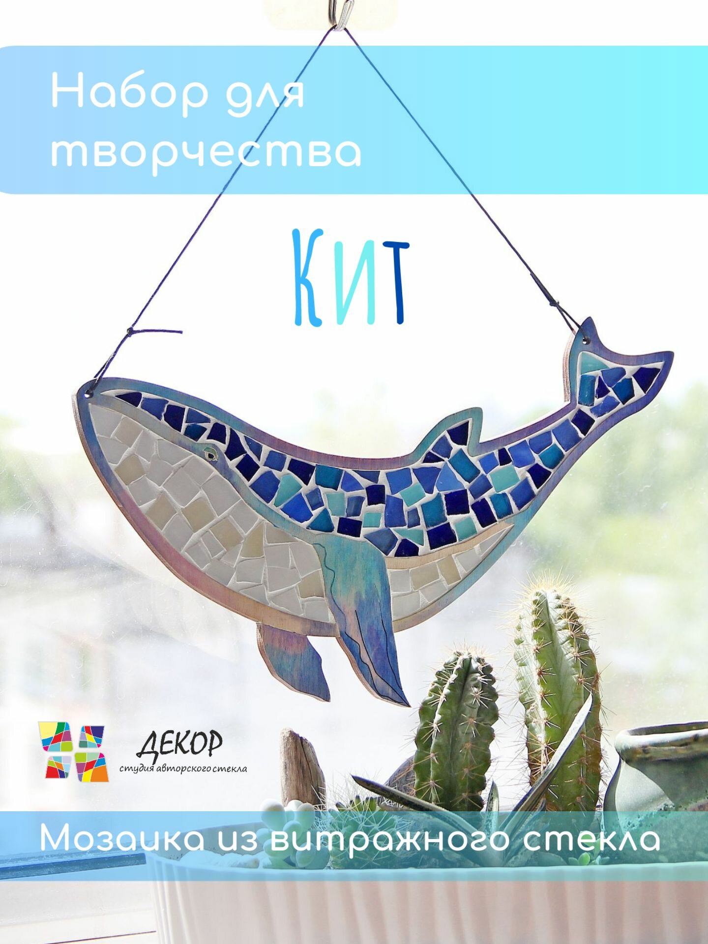 Набор для творчества. Мозаика. Сделай сам. "Кит"