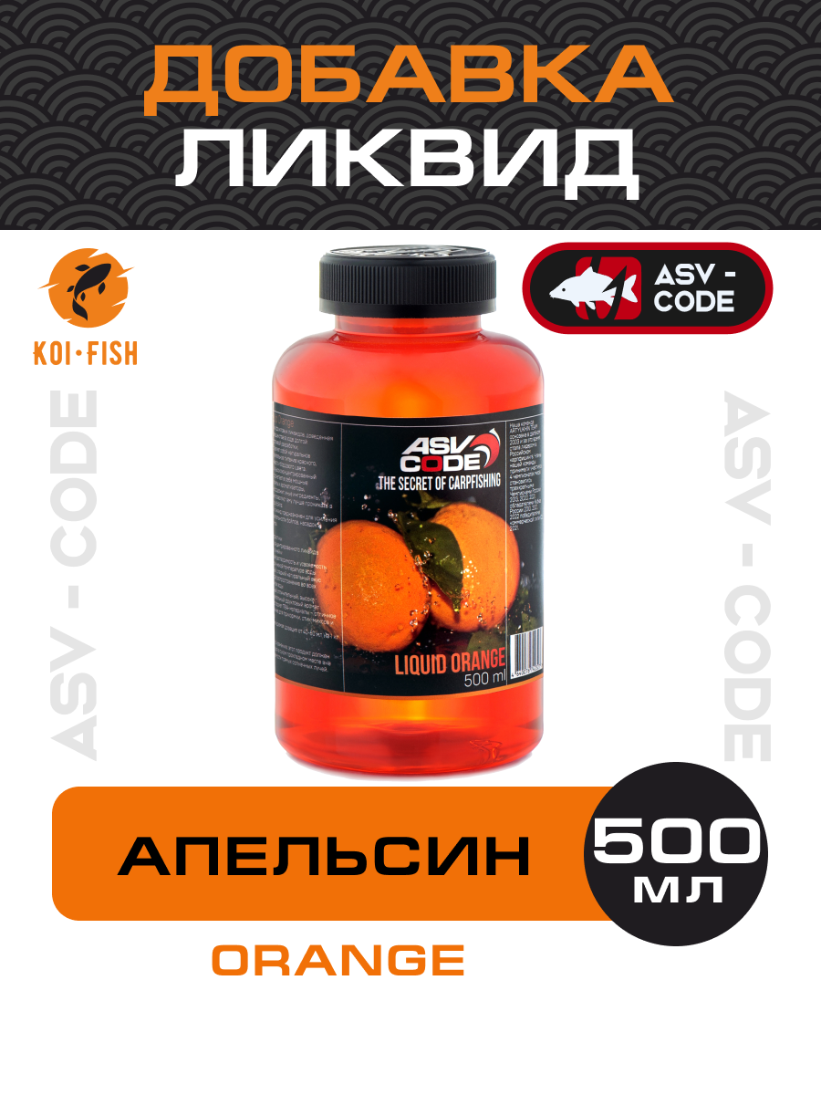 Ликвид ASV CODE Цитрус (Мандарин) 500мл / активатор клёва, жидкое питание, бустер