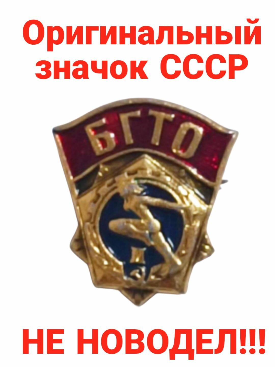Значок "бгто"