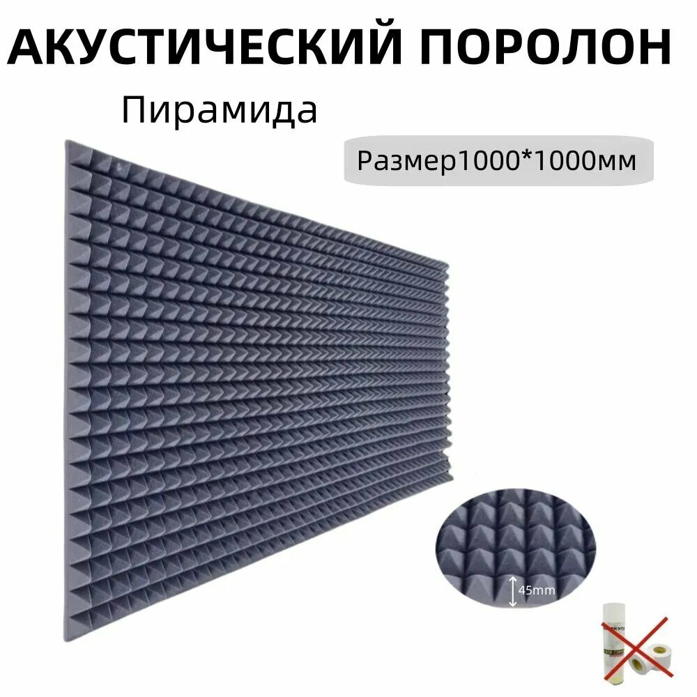 Акустический поролон пирамида 1000х1000x45мм Шумоизоляция / нет лента