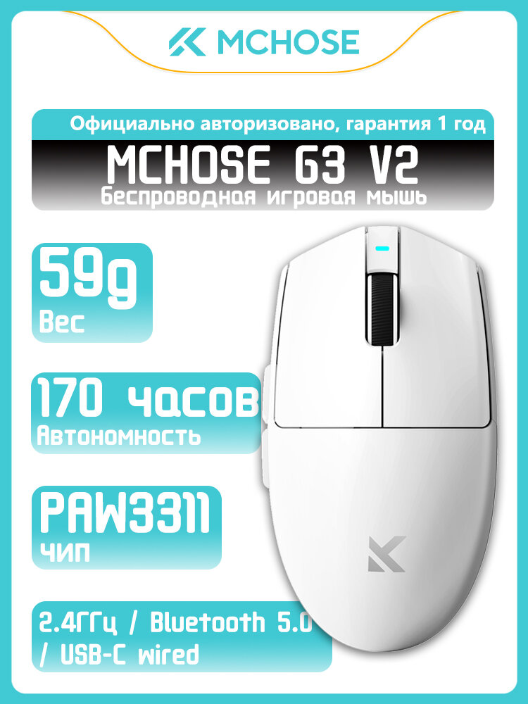 Игровая мышь беспроводная MCHOSE G3 V2, PAW3311, 12000 DPI, Bluetooth/2.4G/USB, 800 мАч