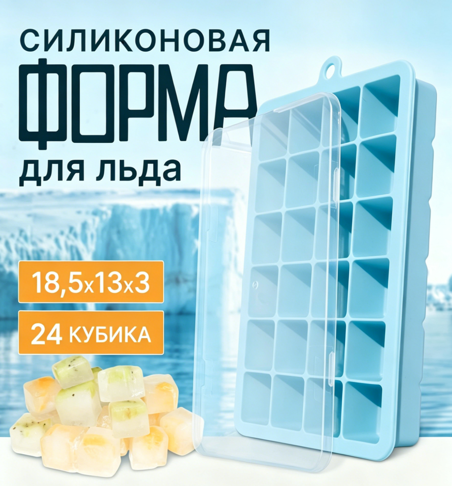 Голубая силиконовая форма для льда, 24 решетки с крышкой, подходит для семейных кубиков льда и заказа