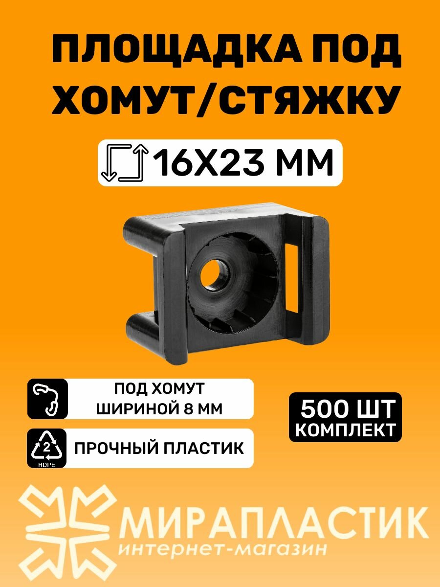 Площадка под хомут-стяжку 16х23 для монтажного пистолета, цвет черный (500 шт)