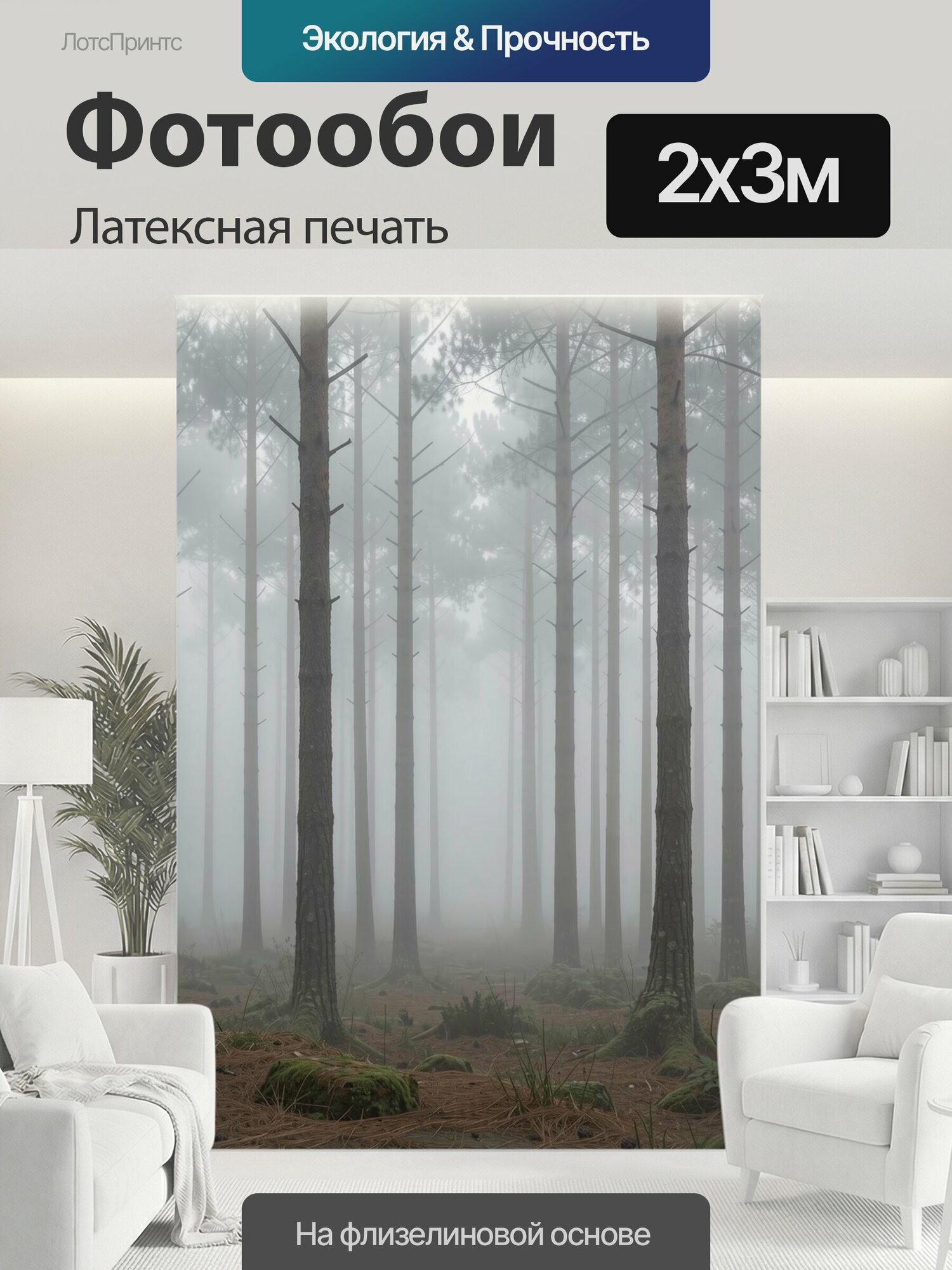 Фотообои моющиеся ударопрочные "Туманный сосновый лес в интерьере. Серый лесной пейзаж с высокими соснами в густом тумане, мягкие нейтральные." 200x300 см. латексная печать