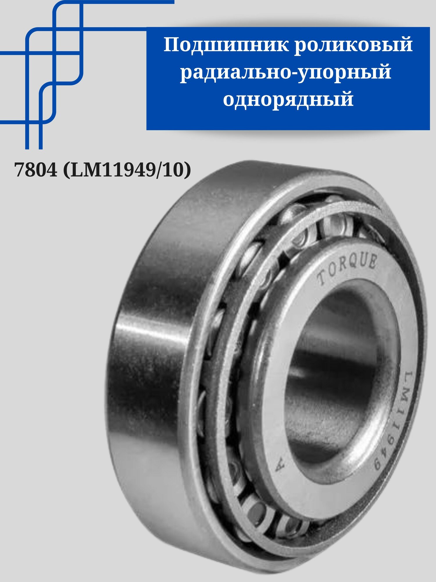 Подшипник роликовый конический 7804 ВАЗ 2101-07