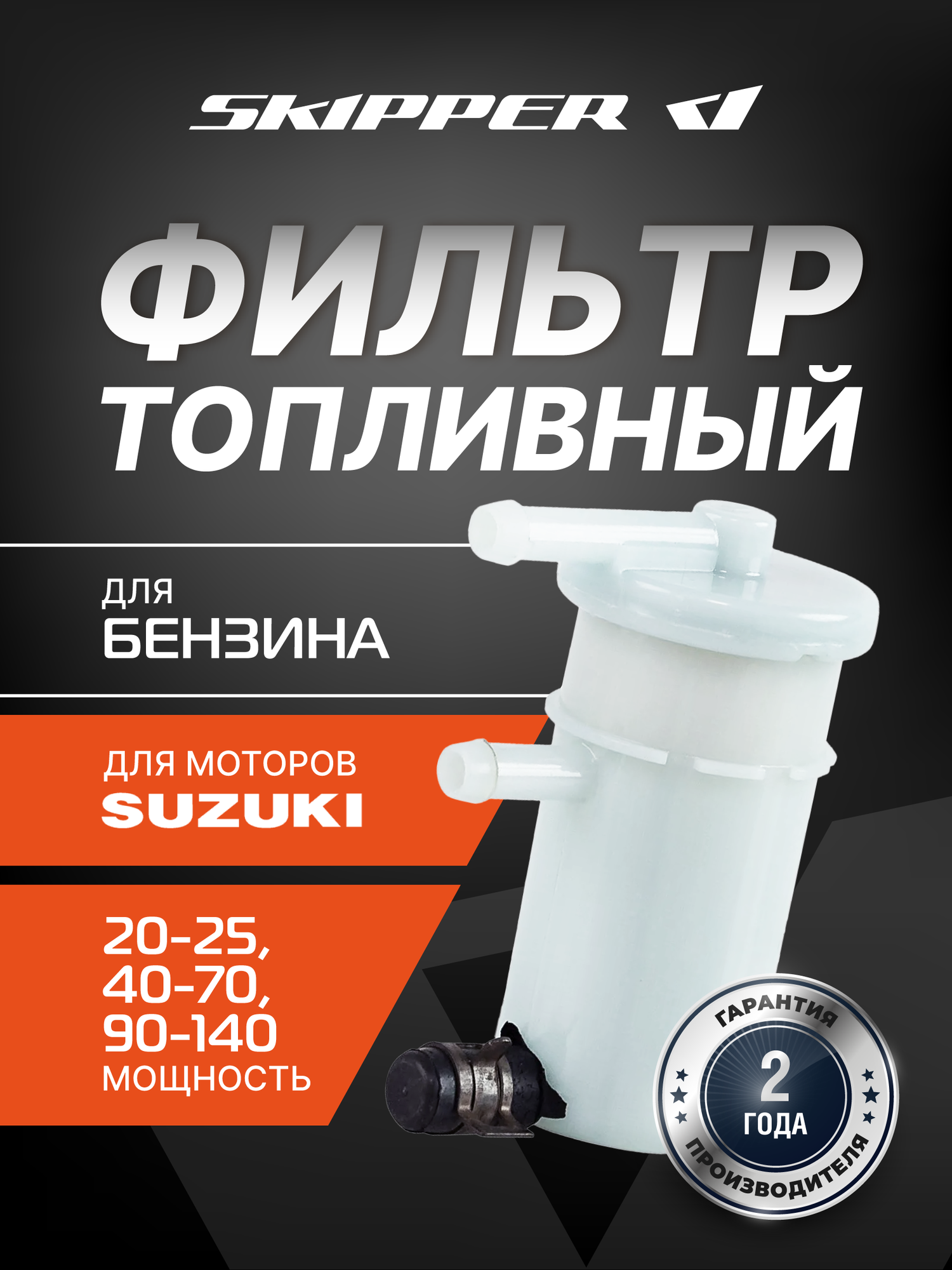 Фильтр топливный грубой очистки Skipper для лодочного мотора Suzuki DF25-140