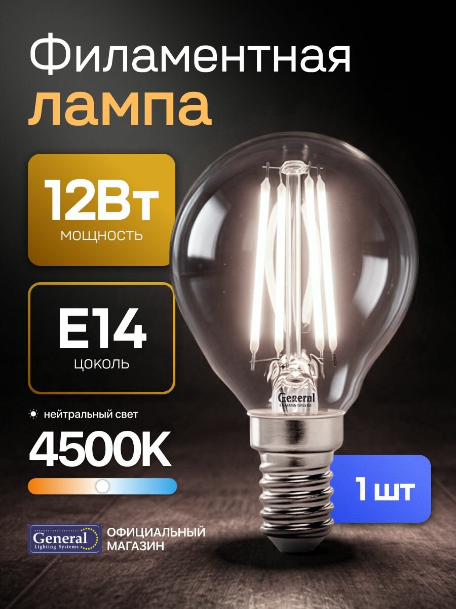 Лампочка светодиодная E14 12 Вт филаментная, G45 (шар), 4500К дневной свет, General, упаковка 1 штука