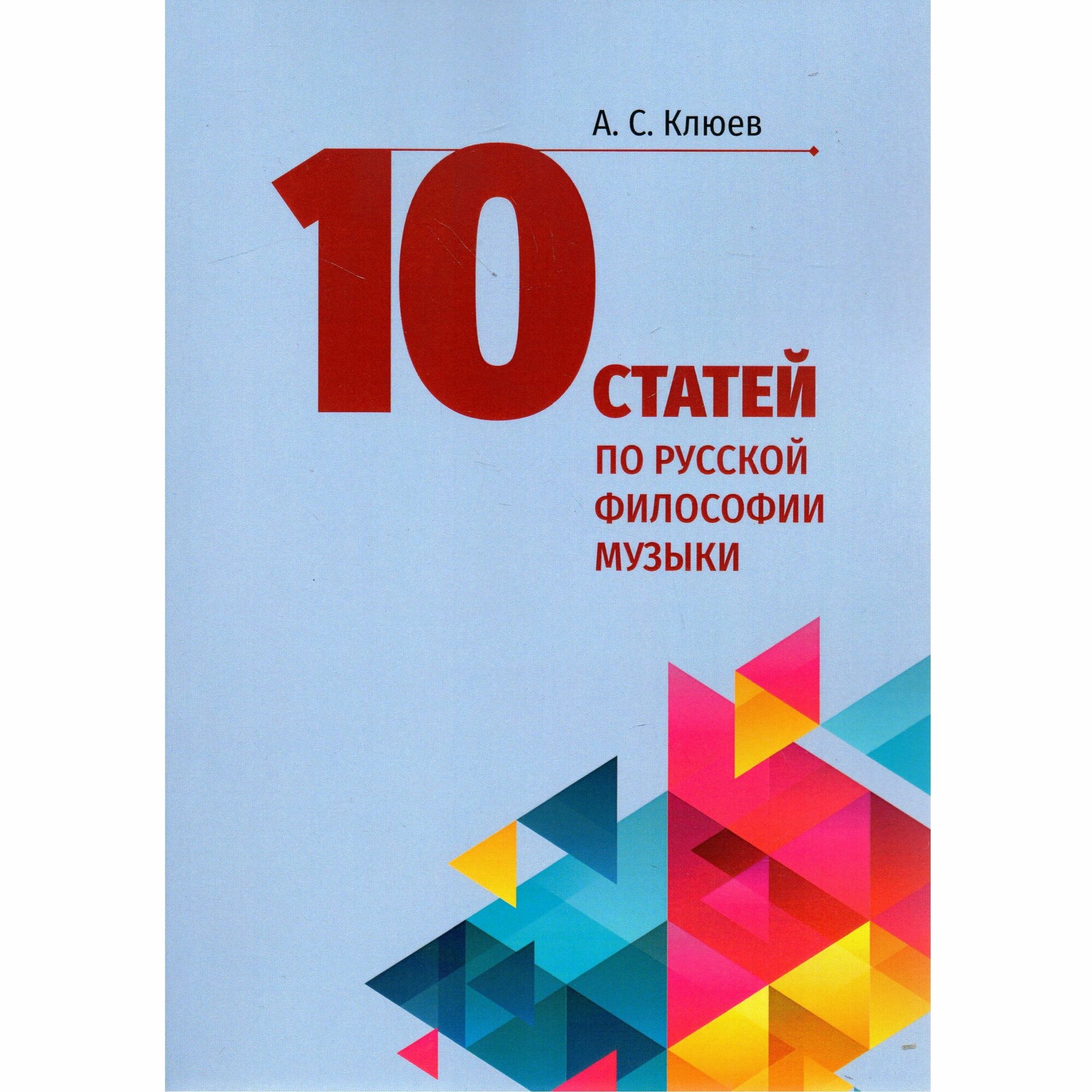 10 статей по русской философии музыки: Сборник статей