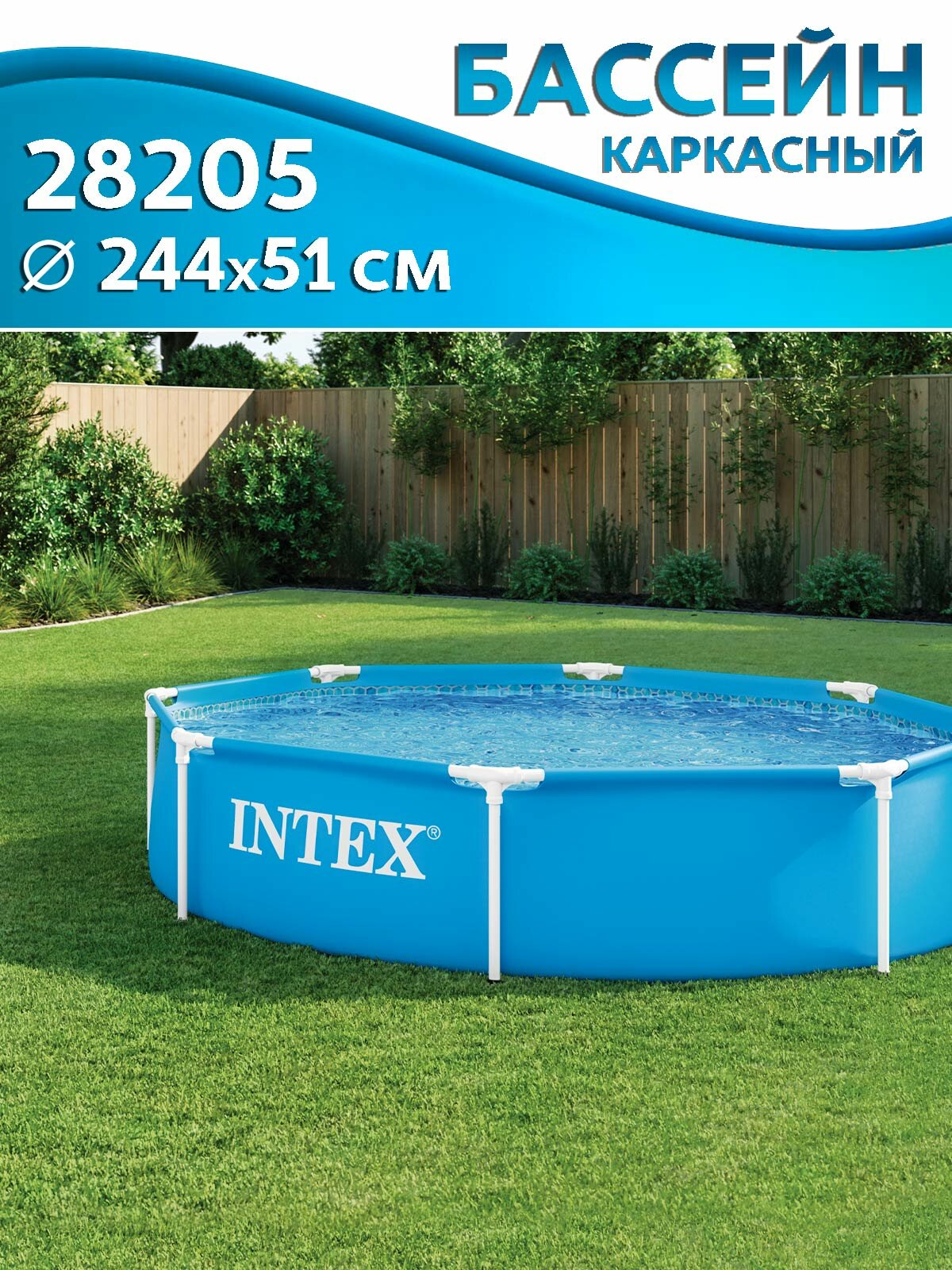 Бассейн каркасный INTEX 28205, 244х51см, голубой, круглый, 1828л.