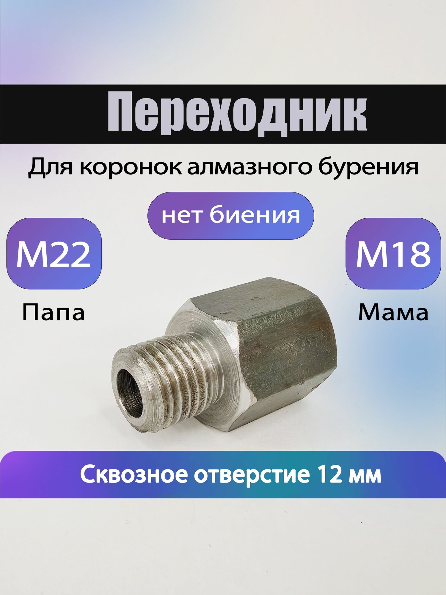 Переходник М18 на М22 адаптер со сквозным отверстием 12 мм для коронок алмазного бурения шестигранник