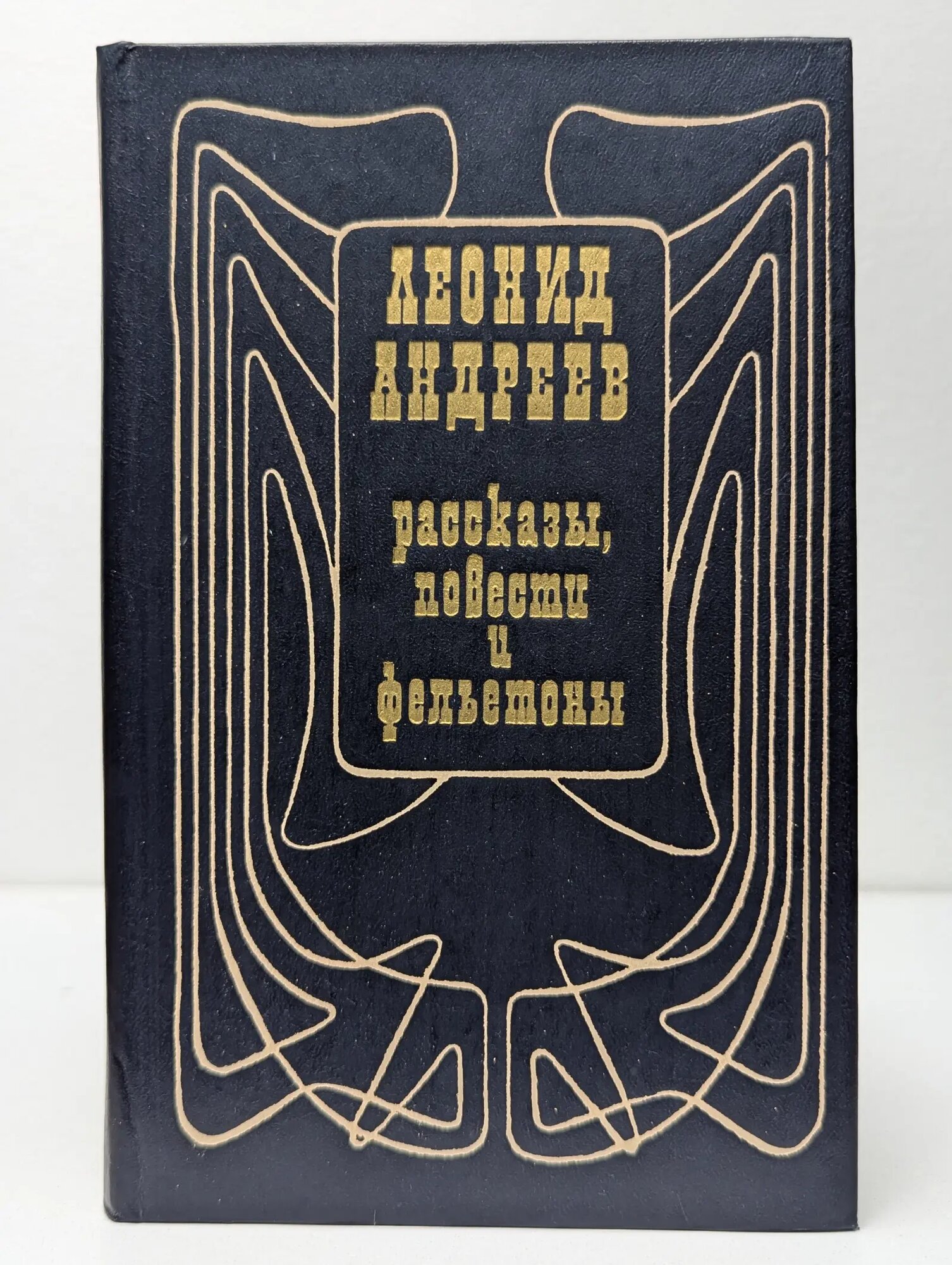 Леонид Андреев. Рассказы, повести и фельетоны Андреев Леонид Николаевич 1983