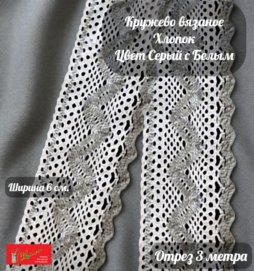 Кружево, вязаное, хлопковое, серое-белое, ширина 6см, длина 3м