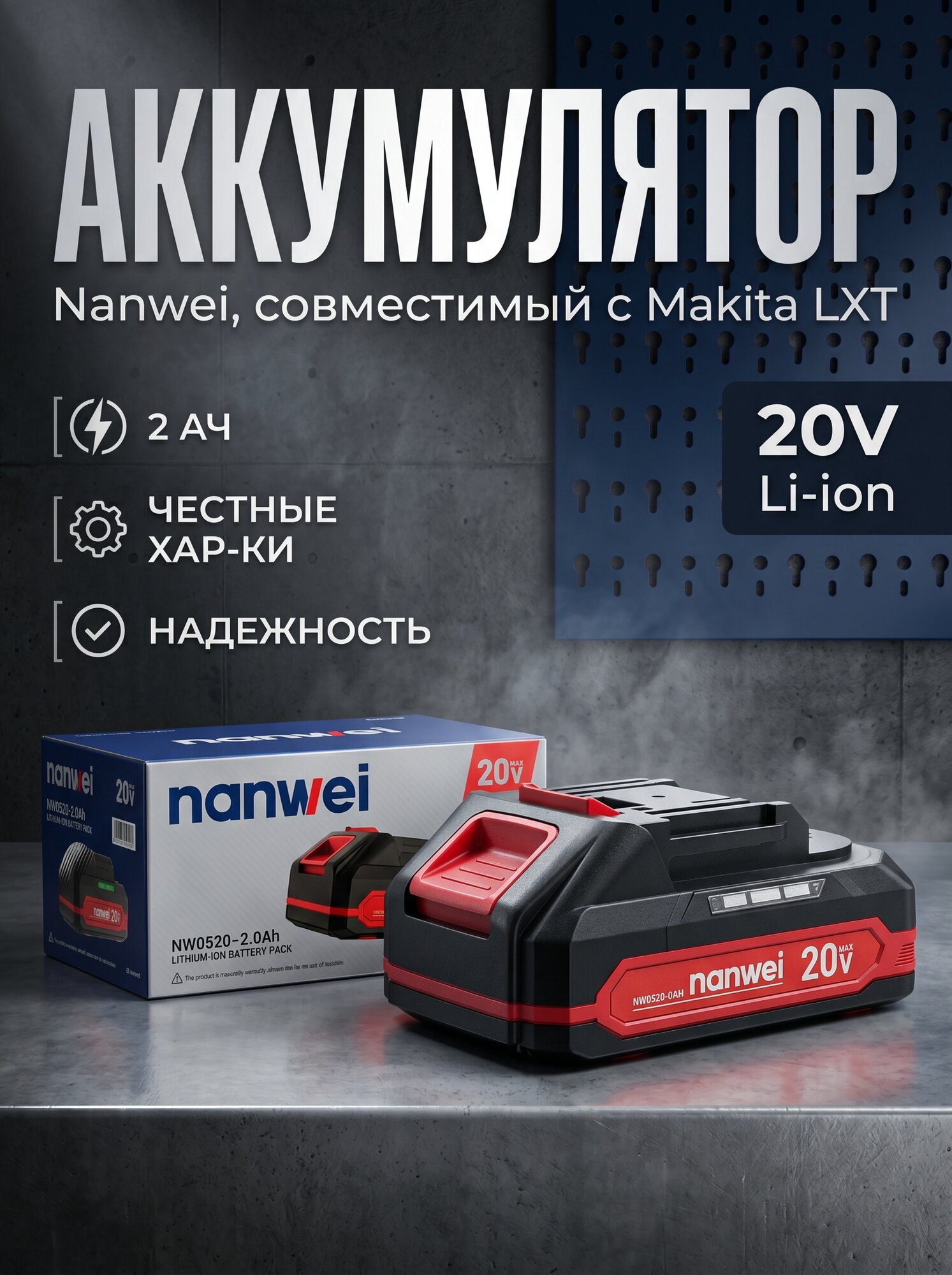 Аккумулятор Nanwei 20V, 2Ач, li-ion, посадка Makita LXT, акб для электроинструмента, NW-0520-2.0Ah