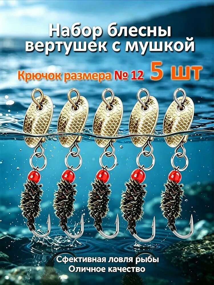 Набор блесен вертушек с мушкой, Крючок размера № 12 Золото, 5 шт, для ловли нахлыстом, мушки для рыбалки