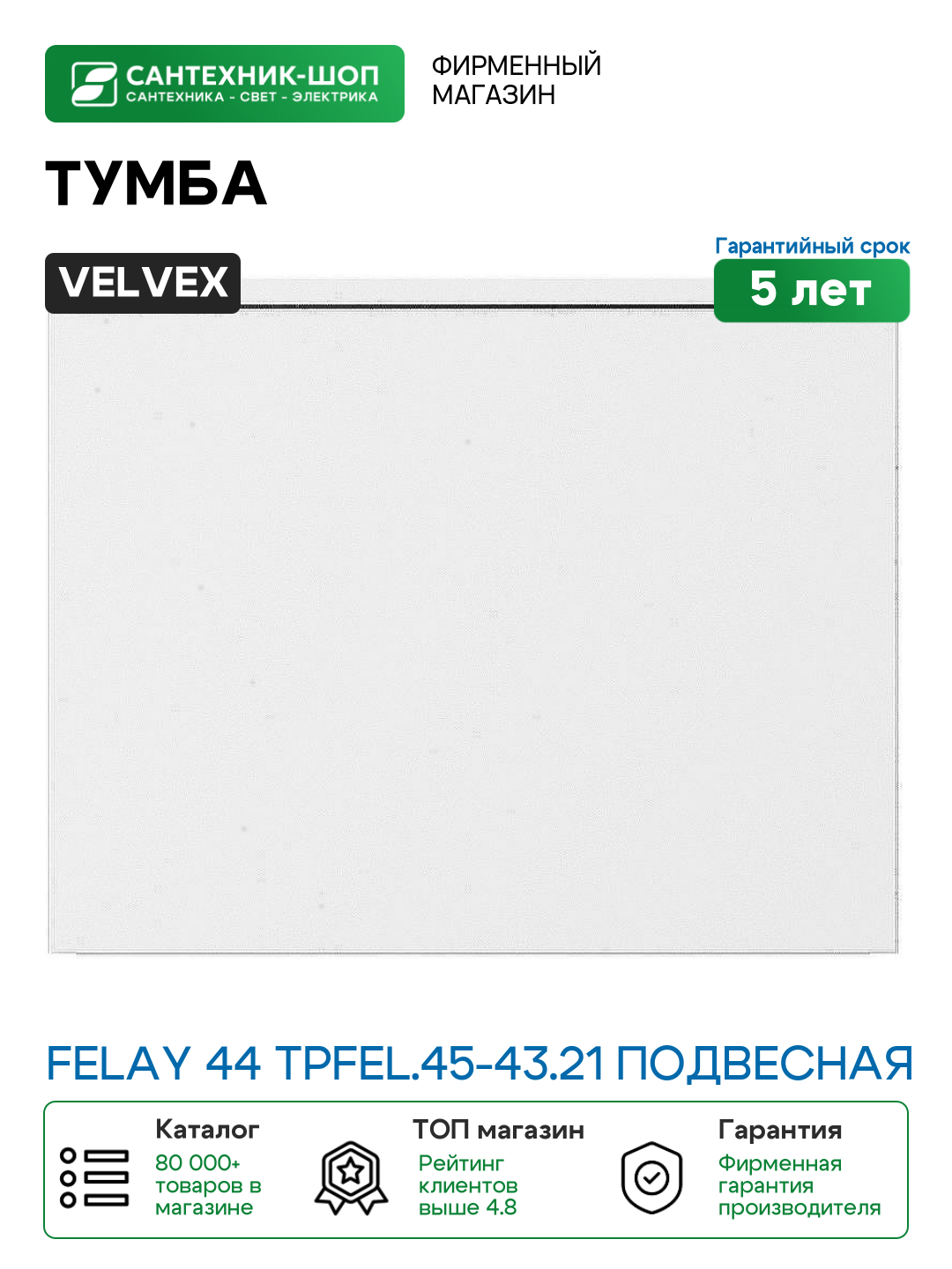 Тумба Velvex Felay 44 tpFEL.45-43.21 подвесная Белая глянцевая