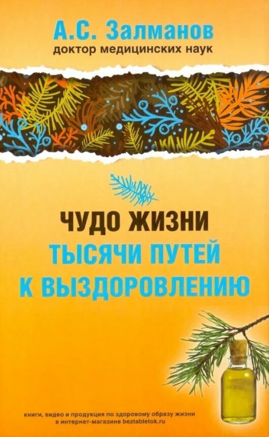 Чудо жизни. Тысячи путей к выздоровлению (12+)