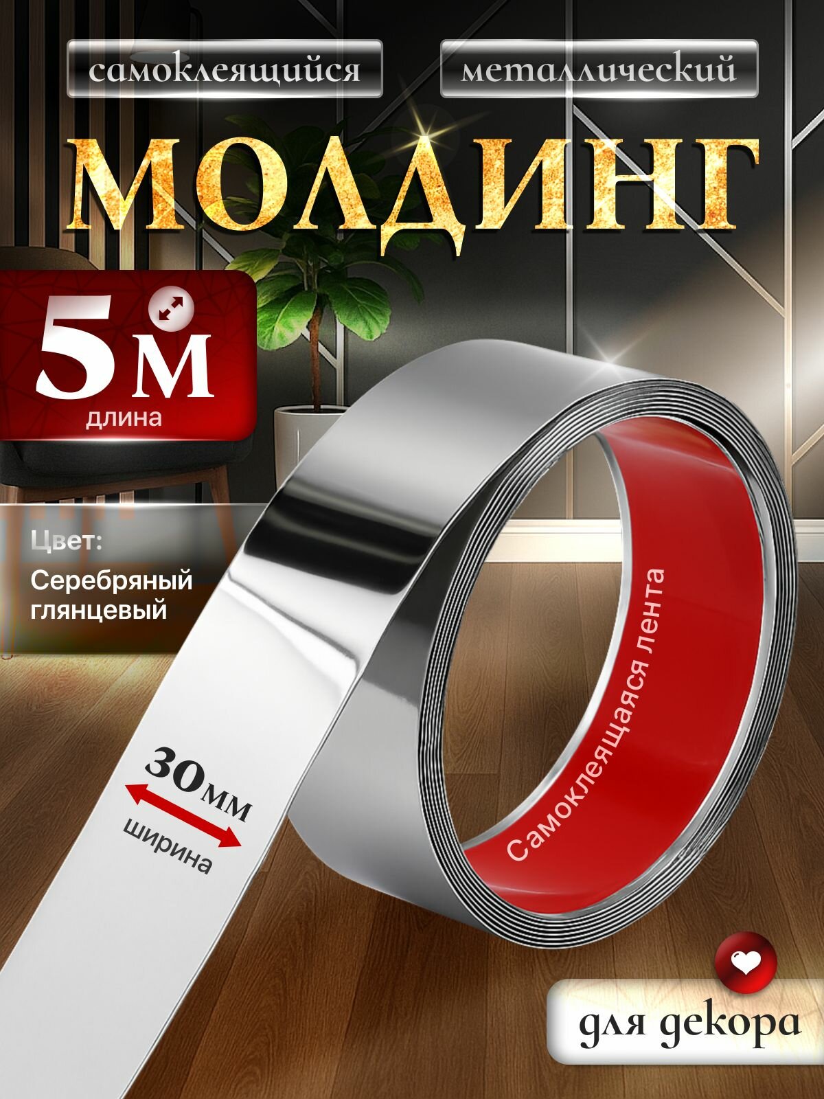 Декоративная металлическая самоклеющаяся полоса, золото, для мебели