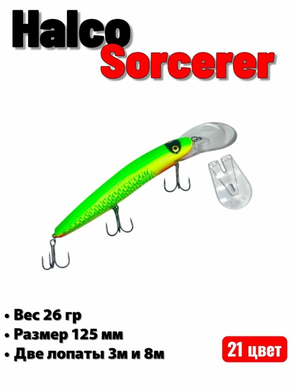 Воблер для троллинга Halco Sorcerer125XDD 26g/125mm/3-8m #8