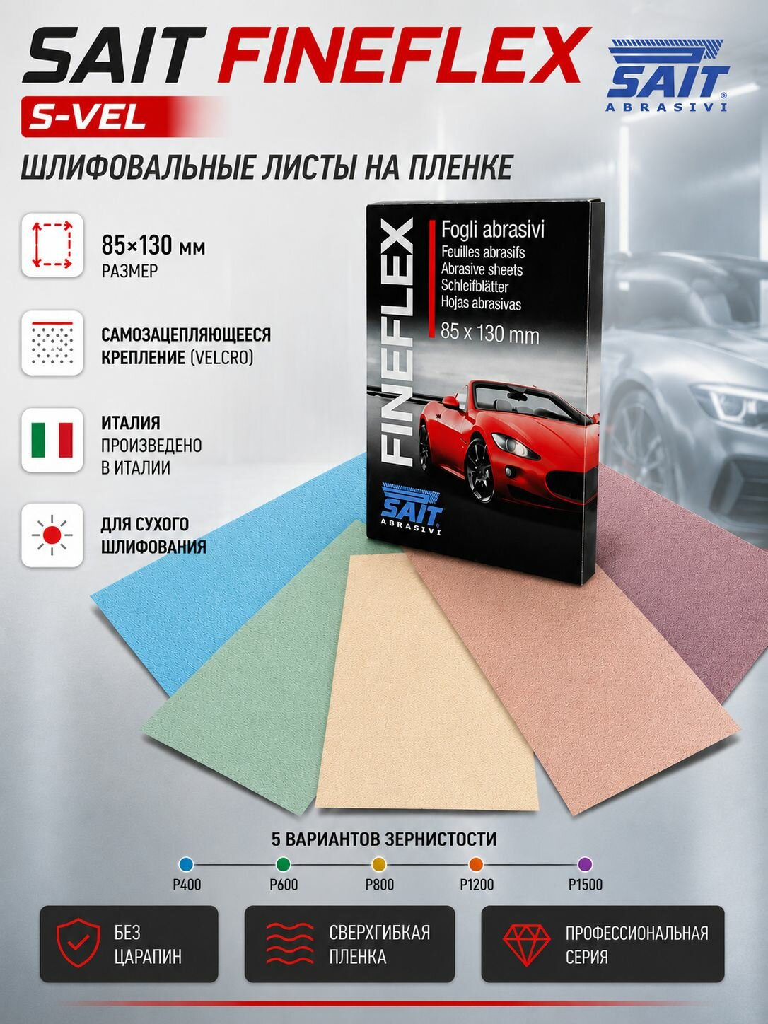 Комплект шлифовальных листов Sait FINEFLEX S-VEL 85 *130 мм (Италия) P400, P600, P800, P1200, P1500
