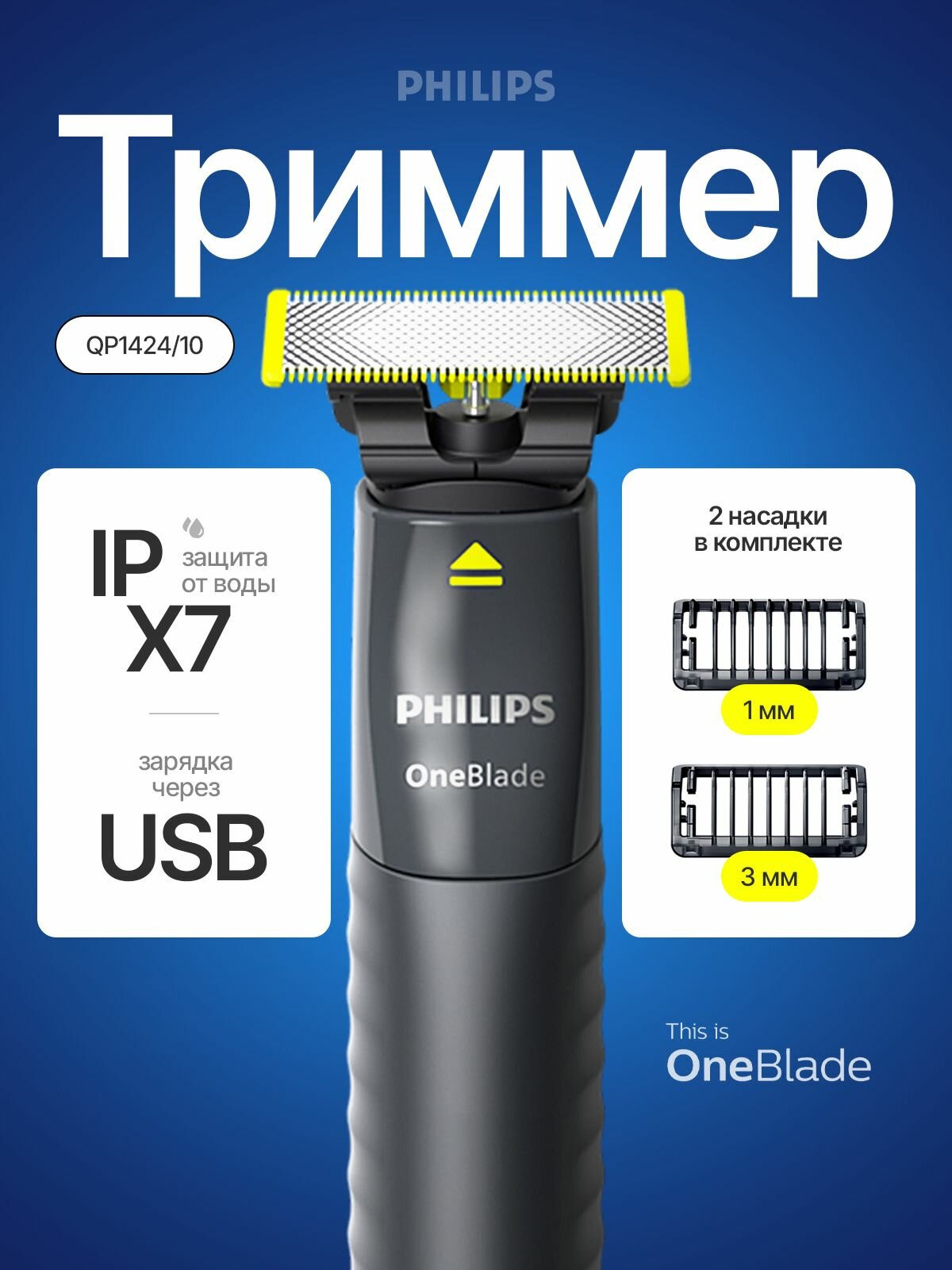 Philips бритва триммер OneBlade QP1424/10, с 1 сменным лезвием и 2 сменными насадками