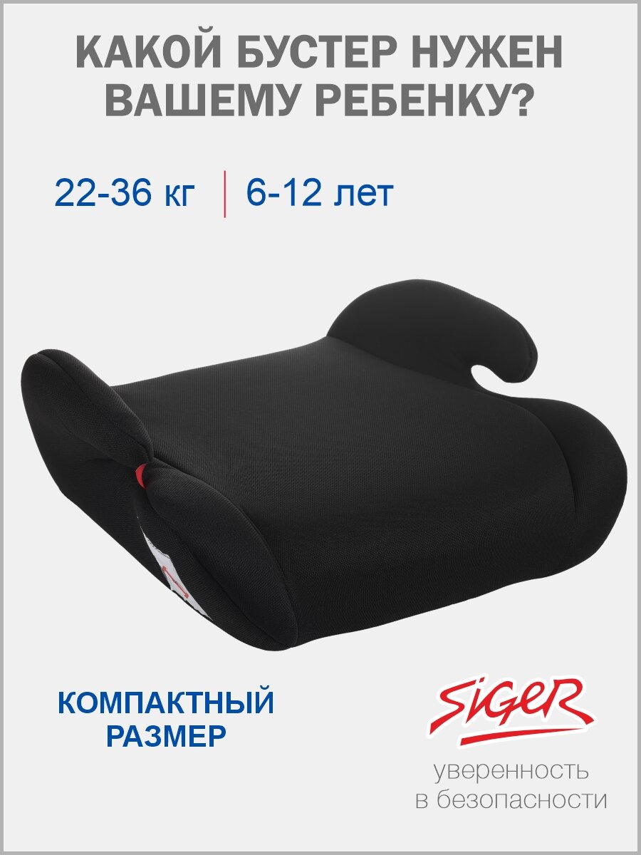 Бустер детский автомобильный Siger бриз 22-36 кг, цвет черный