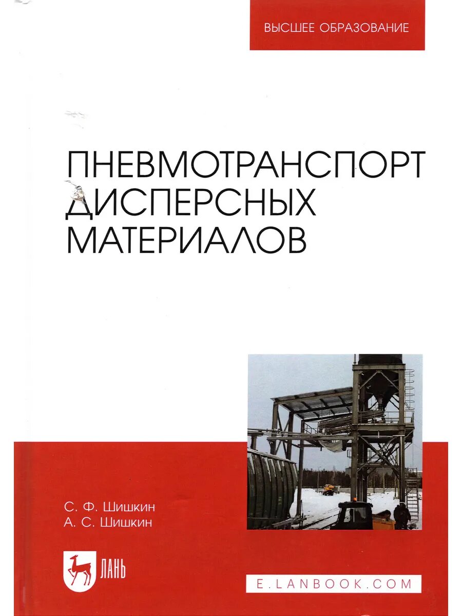 Пневмотранспорт дисперсных материалов. Учебное пособие