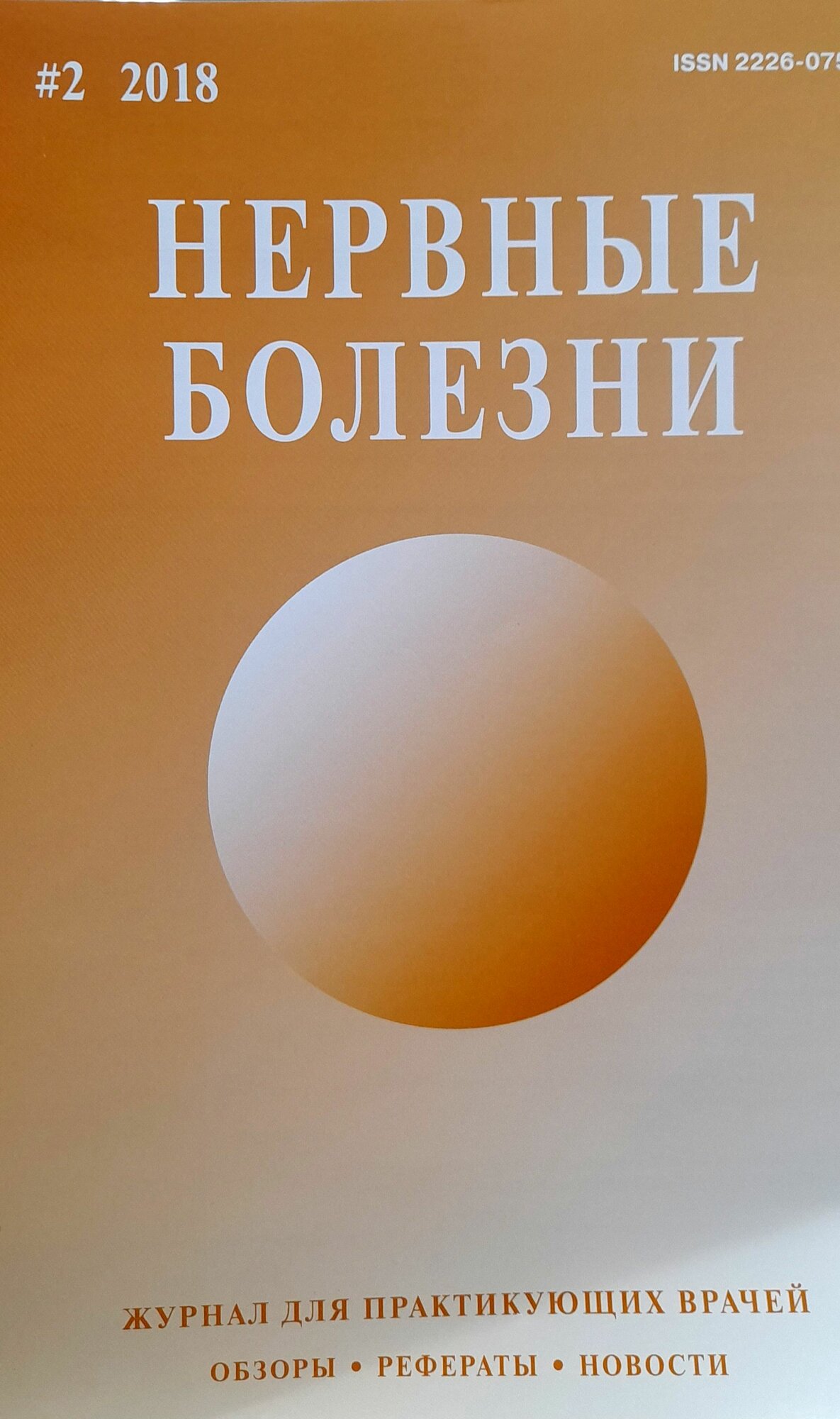 Нервные болезни. Журнал для практикующих врачей. Обзоры, рефераты, новости. 1,2 часть.