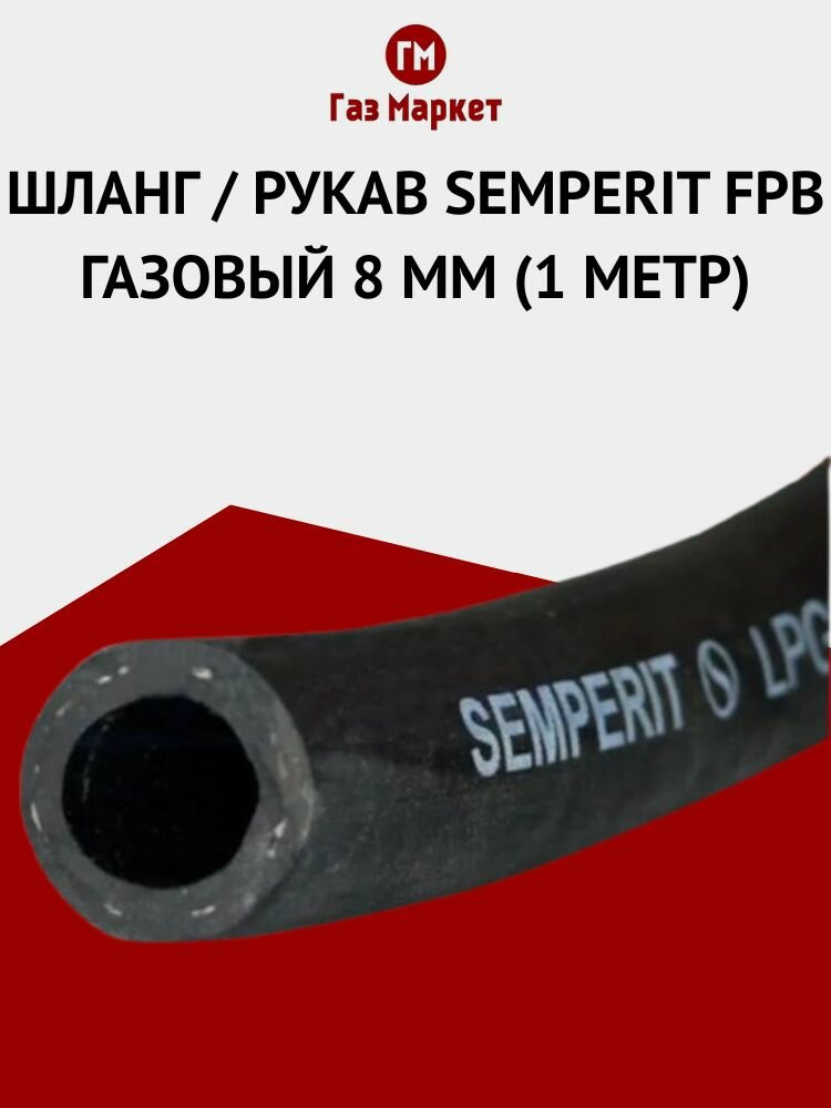Шланг / Рукав SEMPERIT FPB газовый 8 мм резиновый (1 метр)