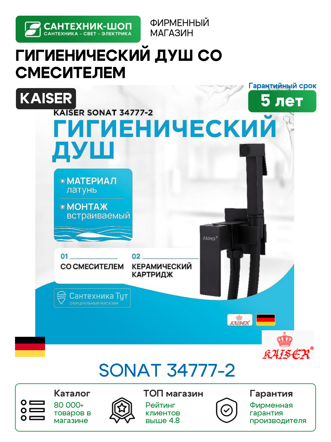 Гигиенический душ со смесителем Kaiser Sonat 34777-2 Черный матовый латунь встраиваемый