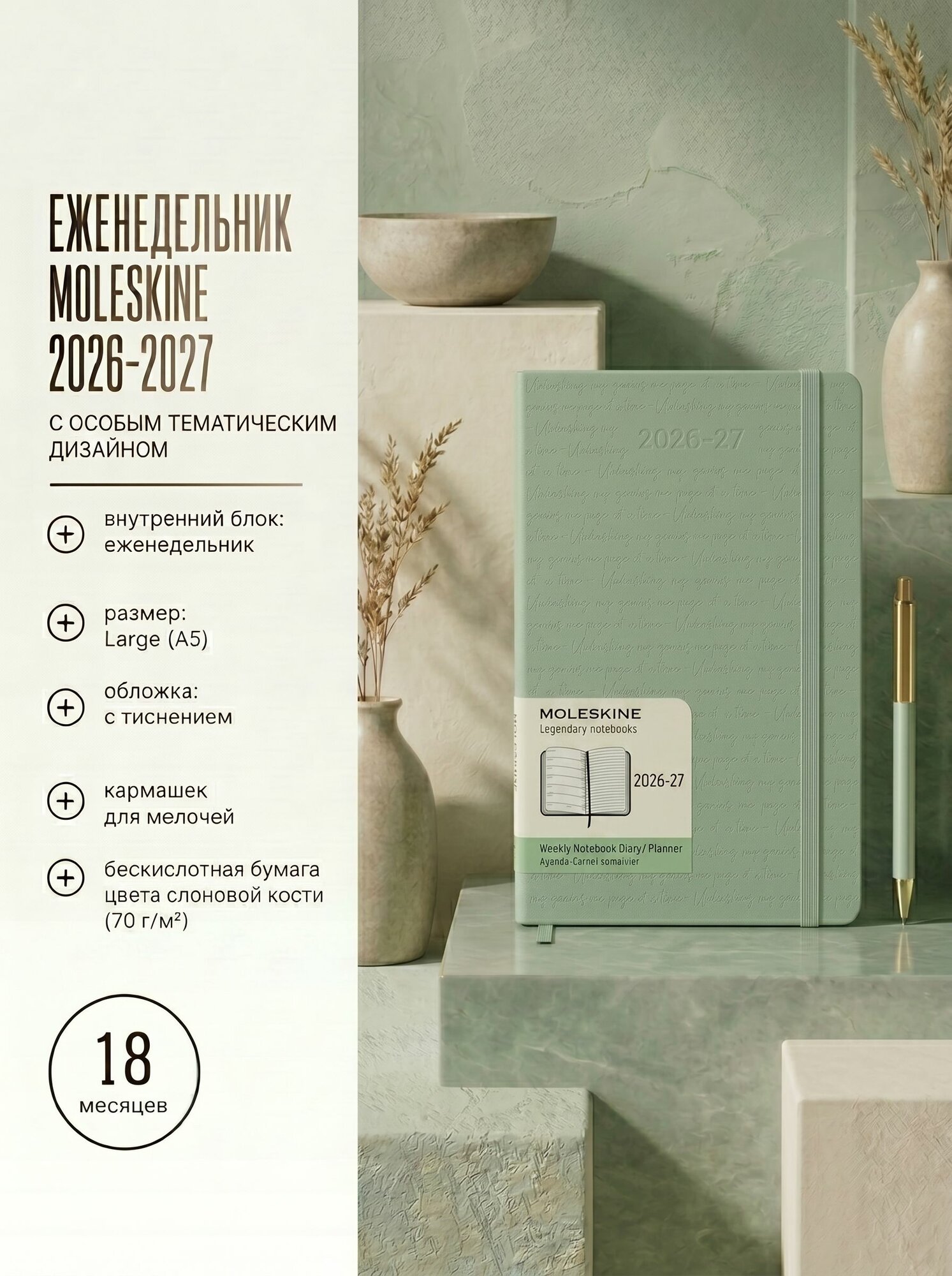 Еженедельник 18 месяцев Moleskine Classic Блокнот с цветным узором ( тиснение ) ( 2026-2027), Large (13x21 см)