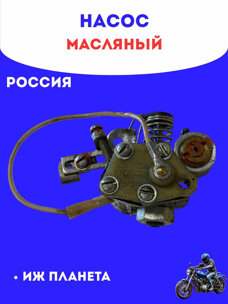 Насос масляный для мотоцикла Иж Планета (Россия)