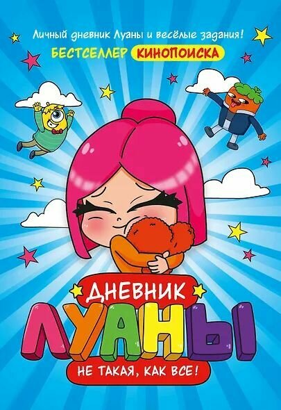 Луана: Дневник Луаны. Не такая, как все! Махаон/Азбука-Аттикус