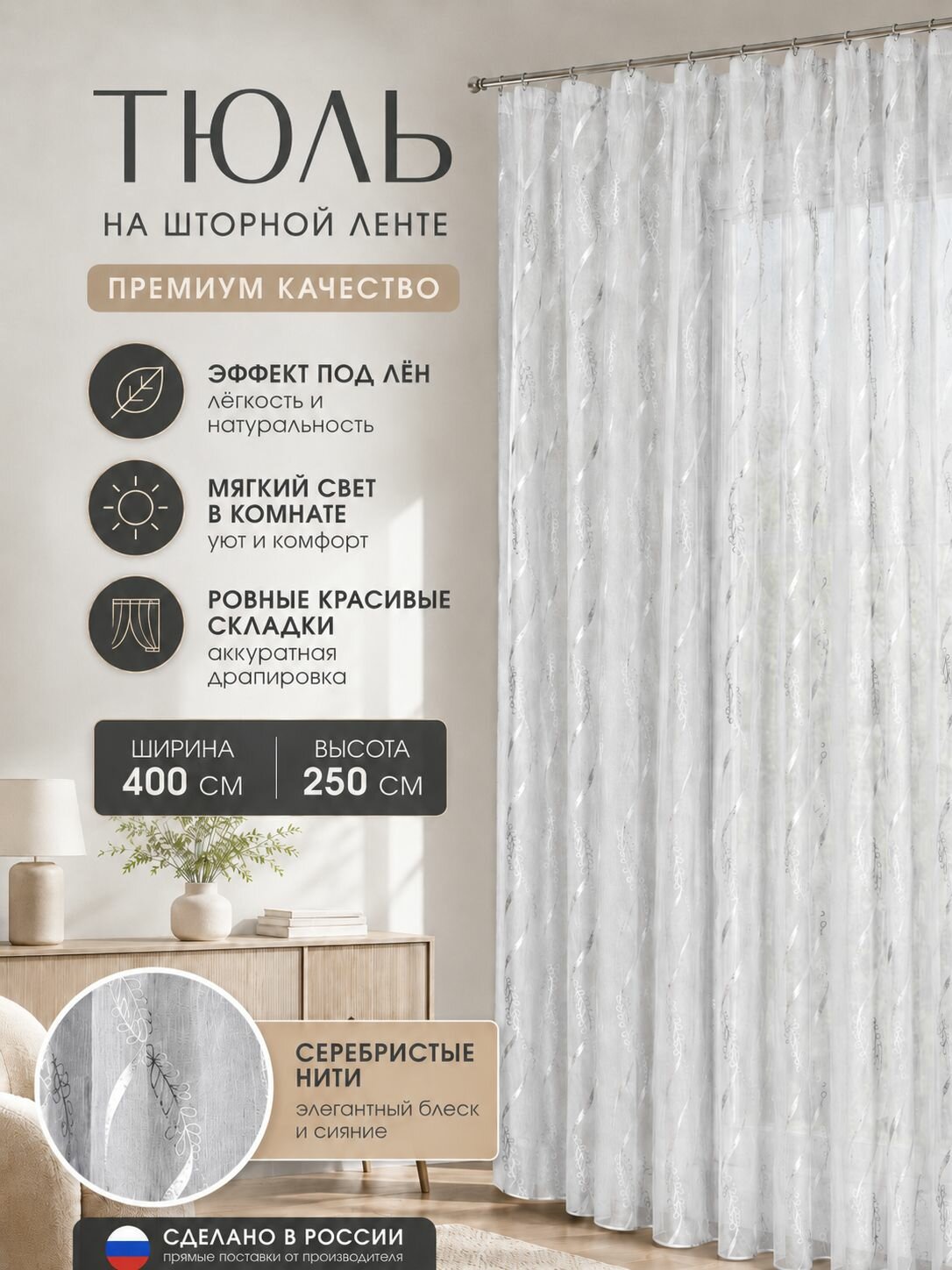 Тюль Аура Ткань, льняная ткань, 400x250см, для гостиной, спальни, кухни