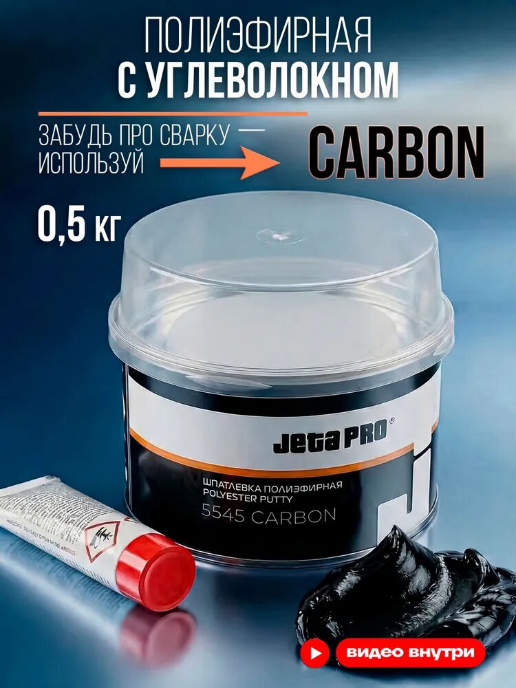 Шпатлевка автомобильная, JETA PRO CARBON, 5545, карбоновая с углеволокном, наполняющая, 0,5 кг + отв.