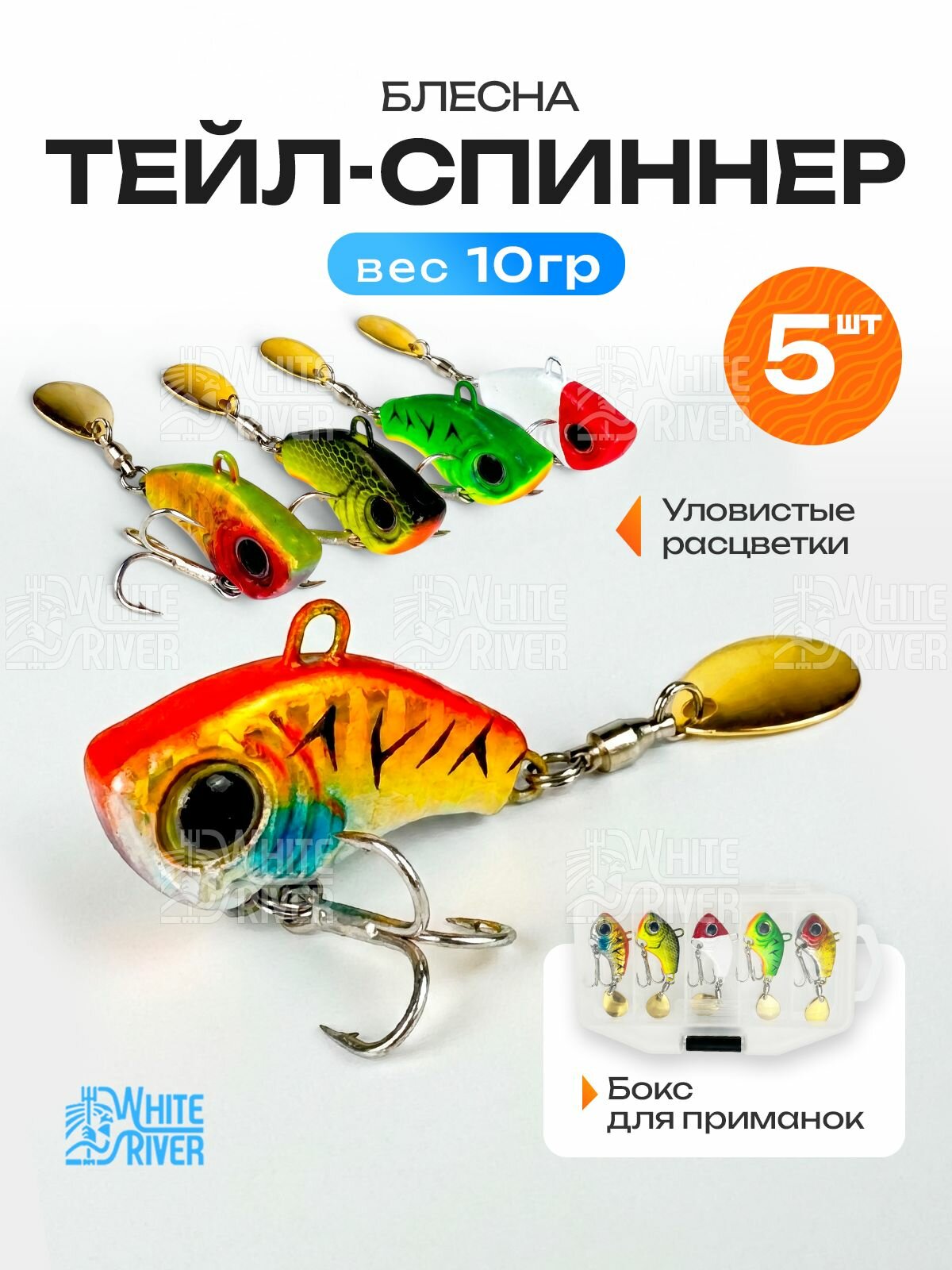 Набор блесен Тейл спиннер 5 шт в коробке для хранения приманок