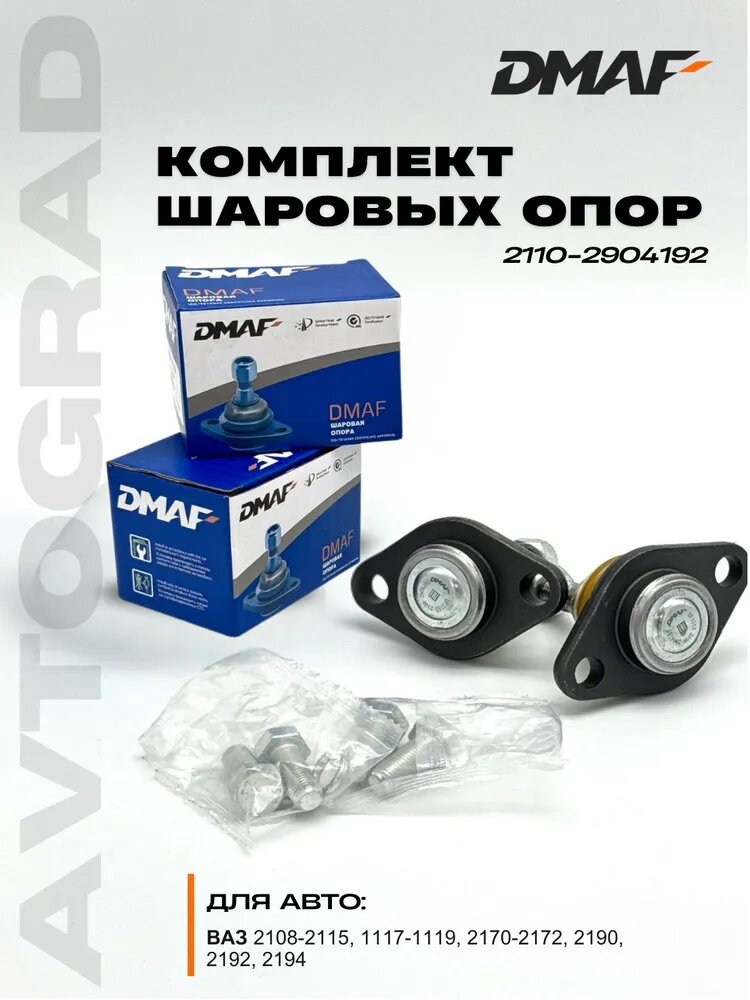 Шаровая опора Комплект опор шаровых (2шт) DMAF для ВАЗ/LADA 2108-21099, 2110-2112, 2113-2115, Калина, Приора, Гранта Арт.2108-2904192