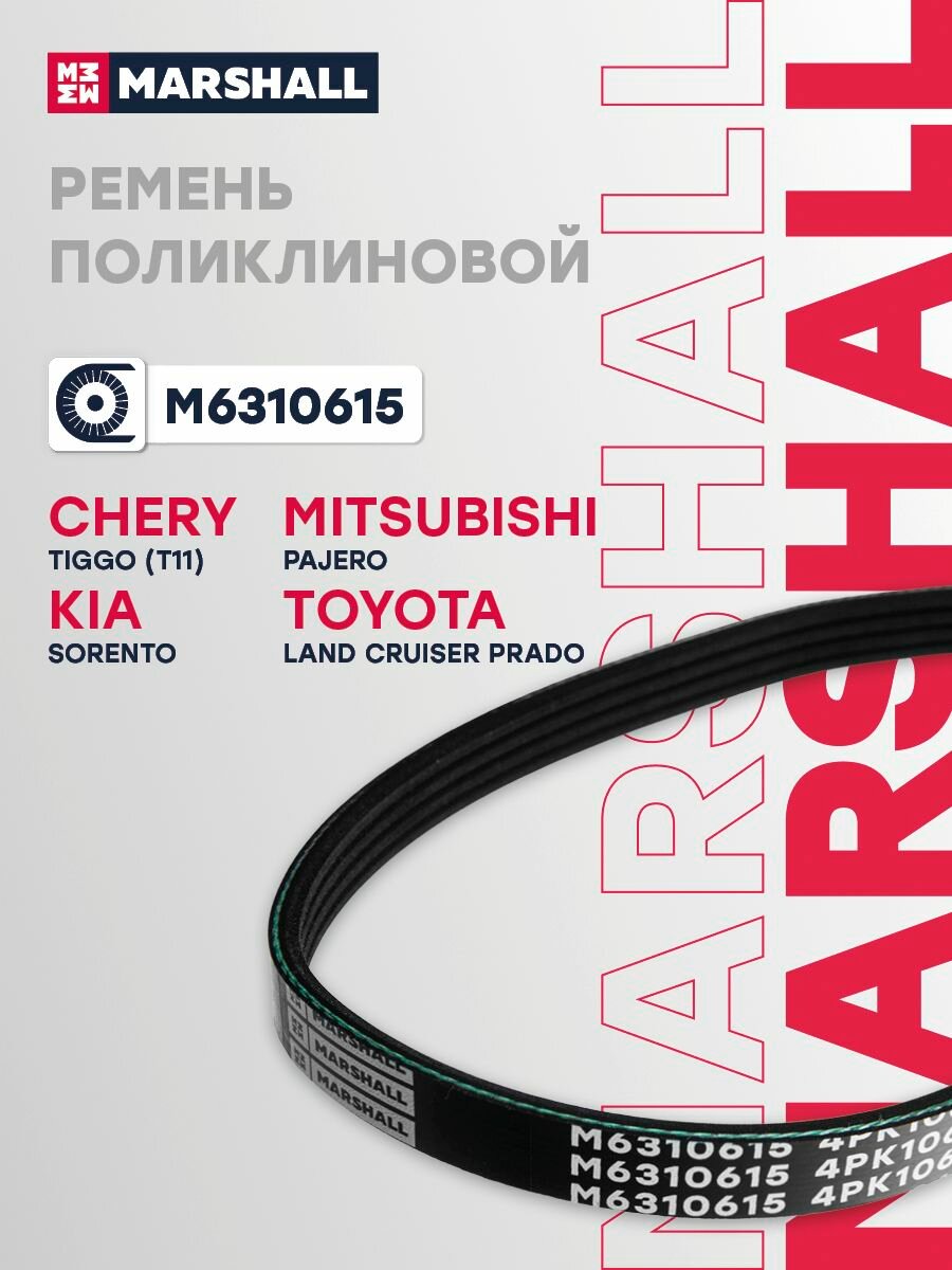 Ремень поликлиновой 4PK1063 CHERY TIGGO (T11) 05- KIA SORENTO 02- TOYOTA LAND CRUISER PRADO 96-
