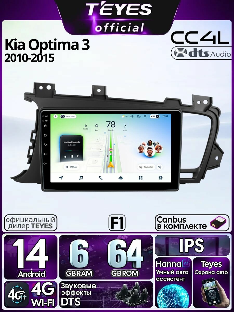 Магнитола Kia Optima 3 TF 2010-2015 (Комплектация F1) Teyes CC4L DTS 6/64GB, штатная магнитола, IPS экран, DSP,4G, Wi-Fi