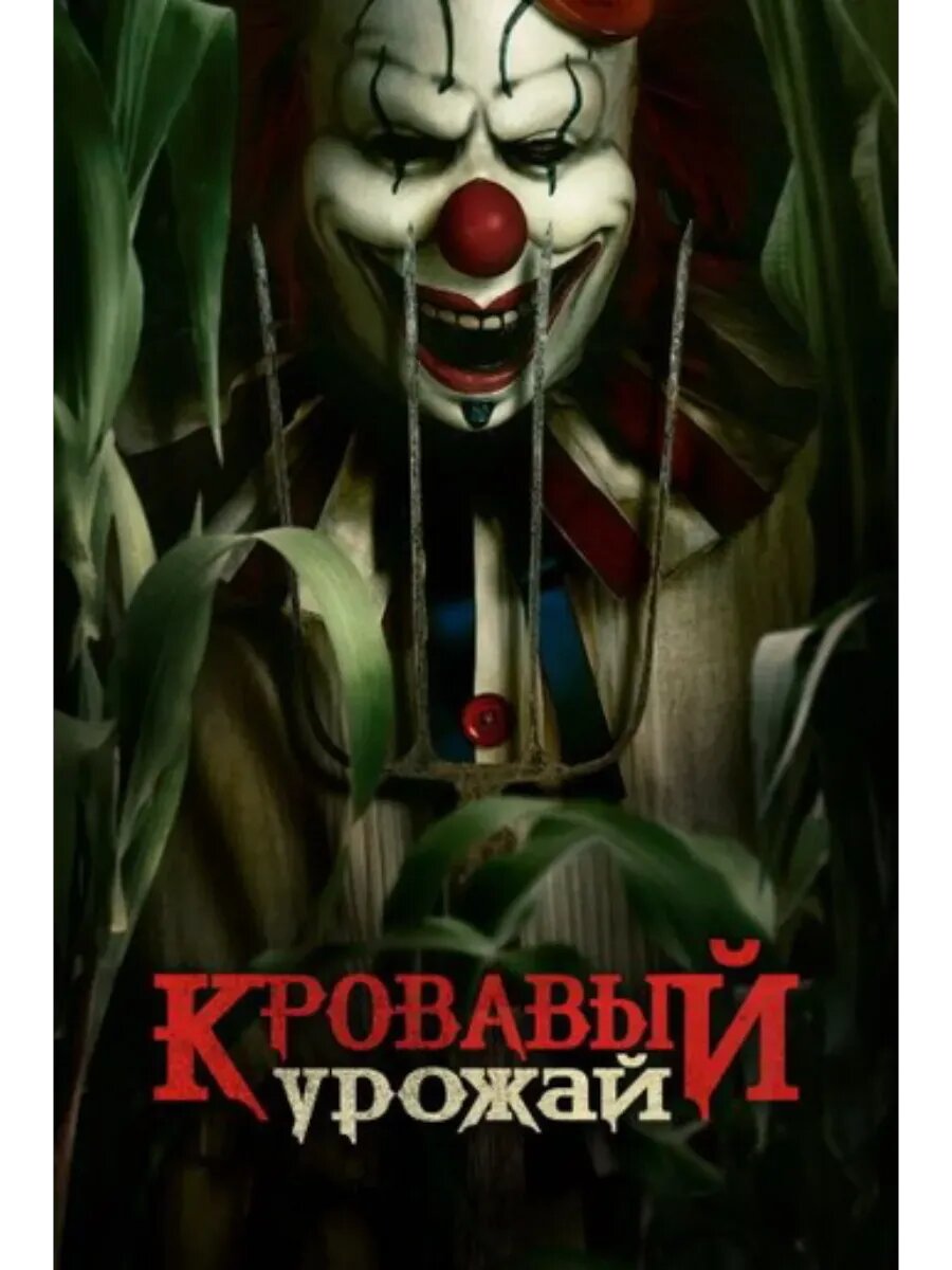 Кровавый урожай (2025) (на USB).