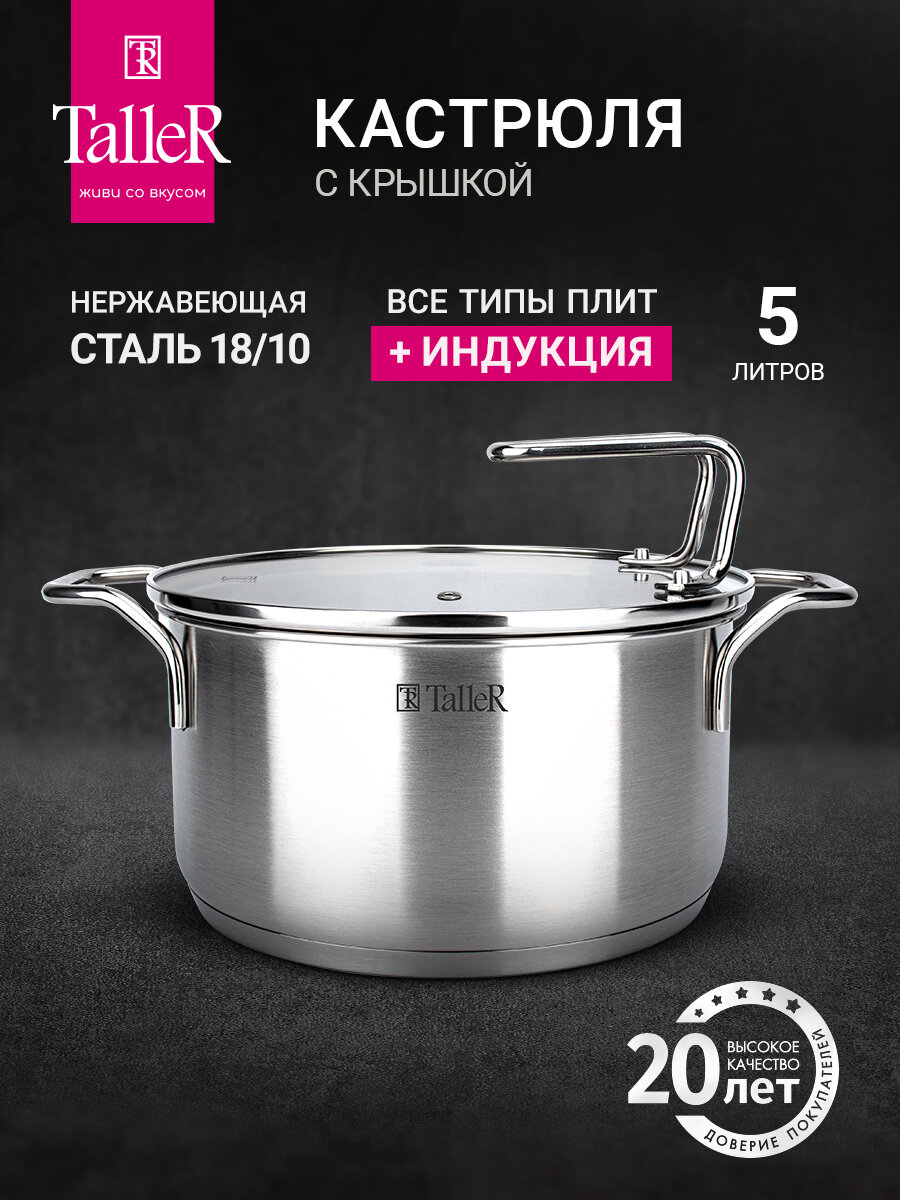 Кастрюля с крышкой TalleR TR-17258 Инесс 5 л, для всех типов плит