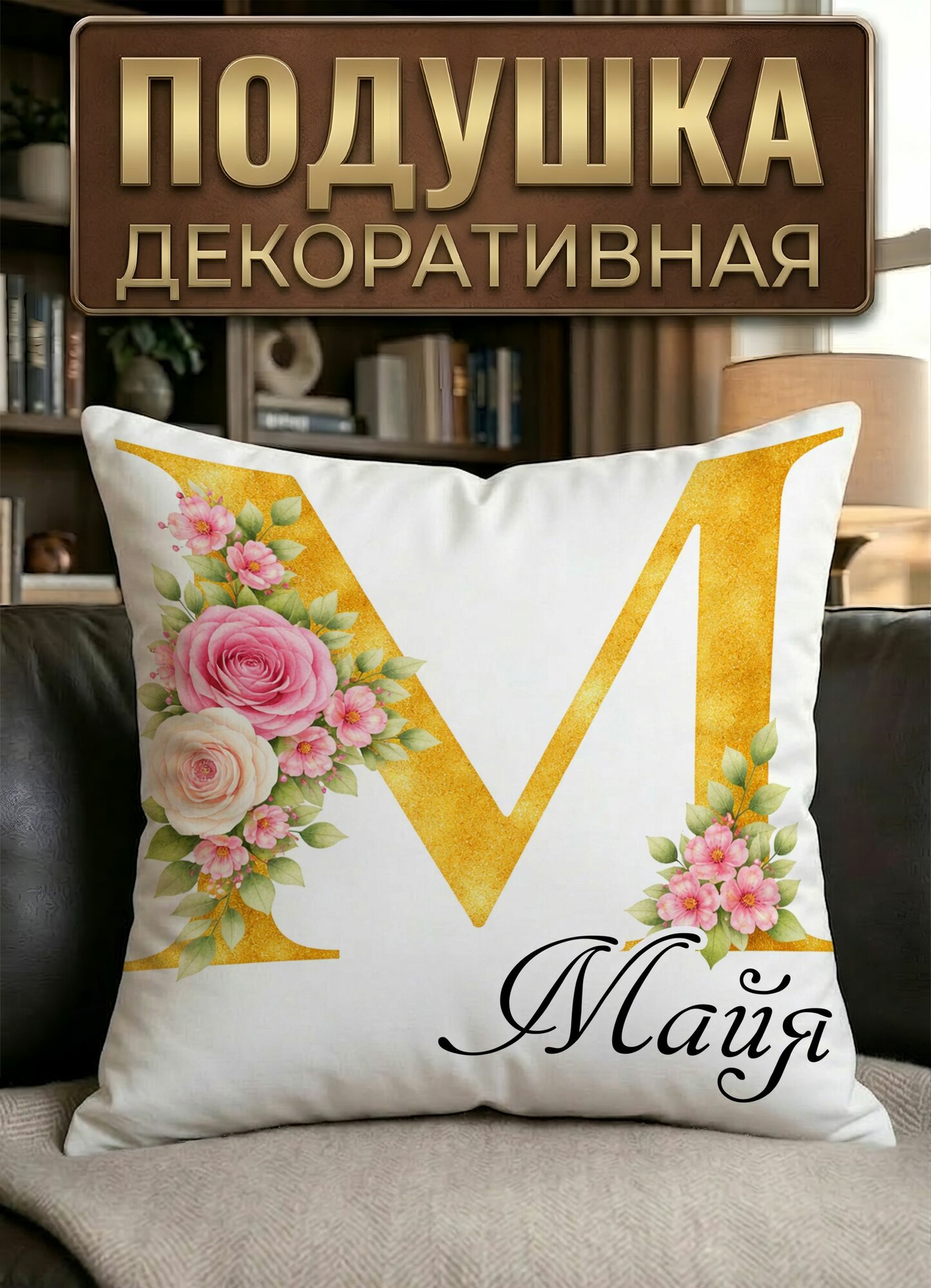 Подушка декоративная Именная с цветами Майя