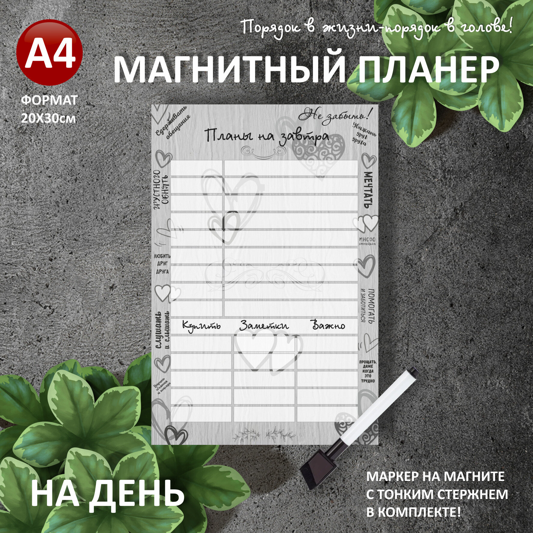 Магнитный планер на на день А4 (20х30см) на холодильник с маркером и поверхностью пиши-стирай