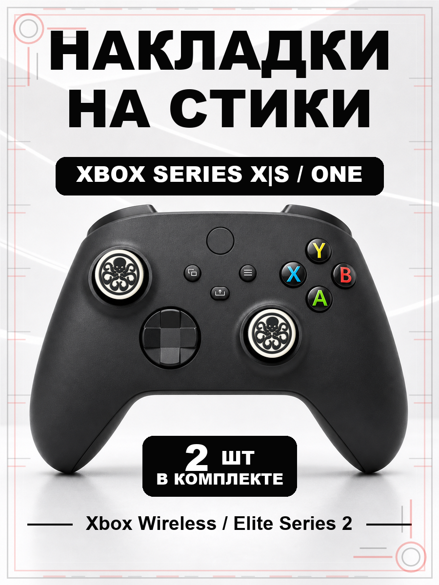 Накладки на стики для геймпада Xbox Series X/S, Xbox One, Xbox Wireless, Elite Series 2, силиконовые, 2 шт
